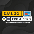Django from Zero – BorntoDev เริ่มต้นเรียน เขียนโปรแกรม ขั้นเทพ