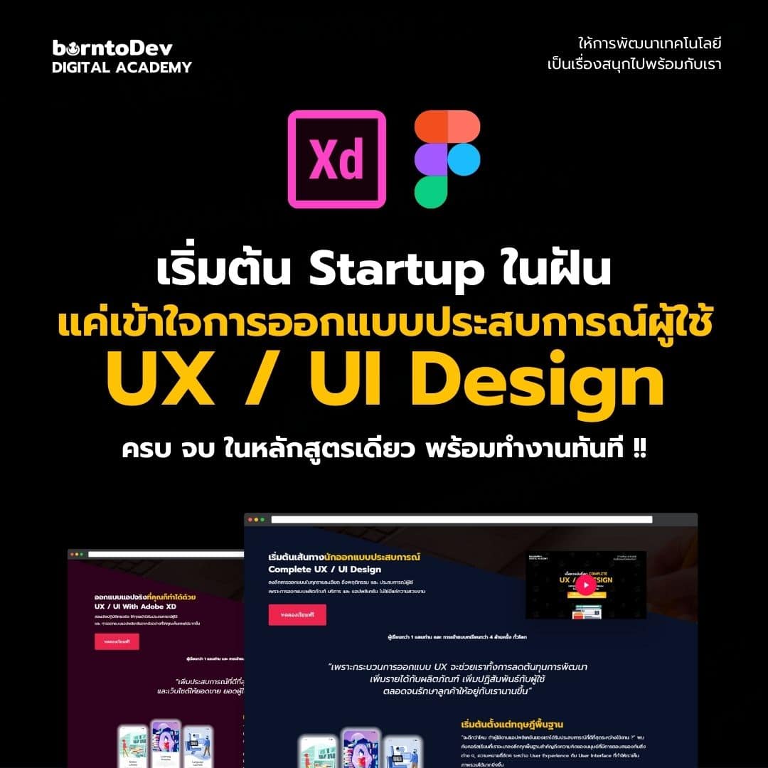 สร้างธุรกิจ Startup ง่าย ๆ ใช้ต้นทุนน้อยกว่า !! แค่เข้าใจ "การออกแบบ UX ...