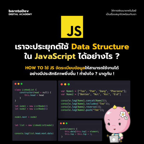 JavaScript Archives – BorntoDev เริ่มต้นเรียน เขียนโปรแกรม ขั้นเทพ