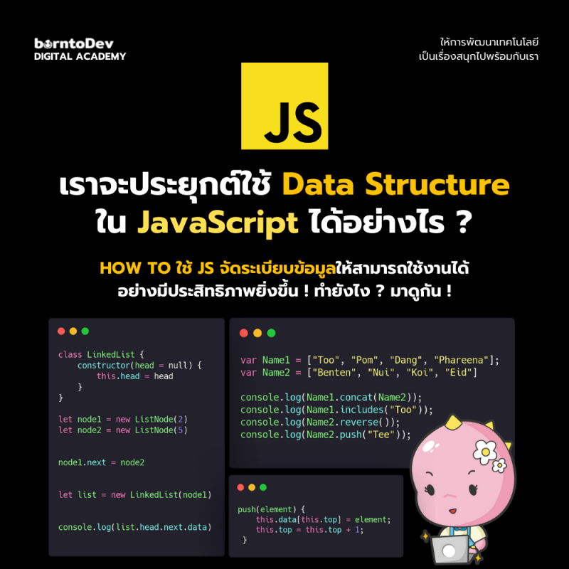 JavaScript Archives – BorntoDev เริ่มต้นเรียน เขียนโปรแกรม ขั้นเทพ