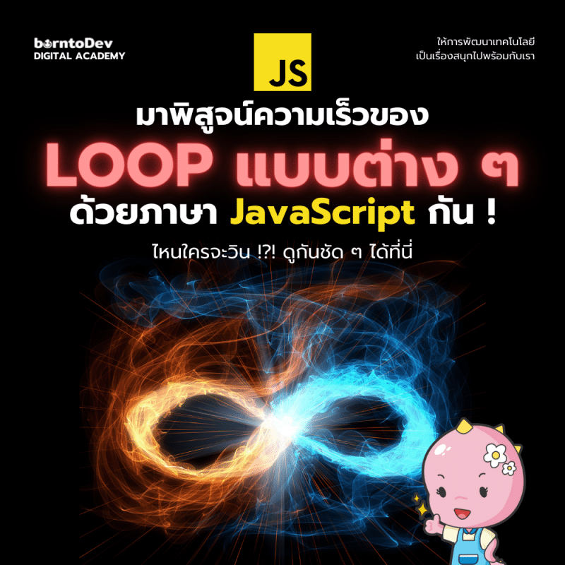 JavaScript Archives – BorntoDev เริ่มต้นเรียน เขียนโปรแกรม ขั้นเทพ