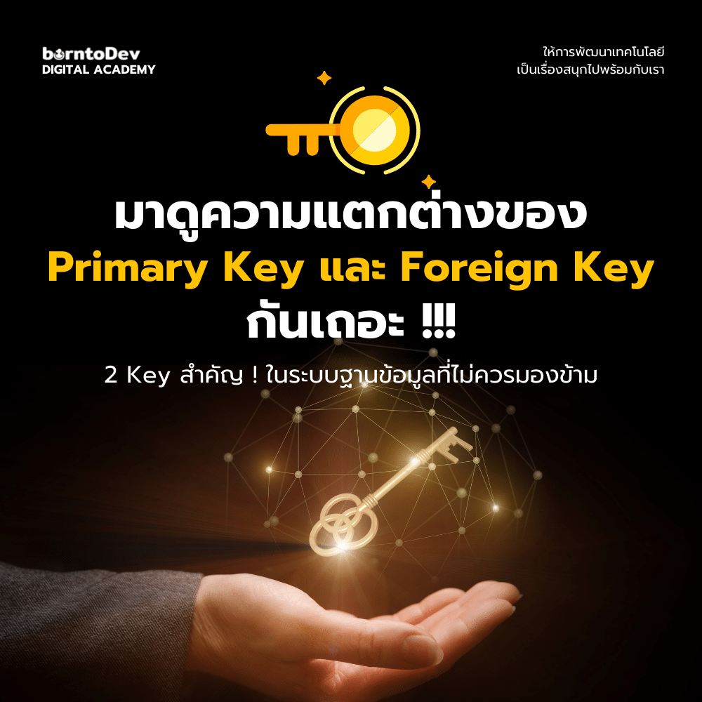 มาดูความแตกต่างของ Primary Key และ Foreign Key กันเถอะ!! – BorntoDev เริ่มต้นเรียน เขียนโปรแกรม ...