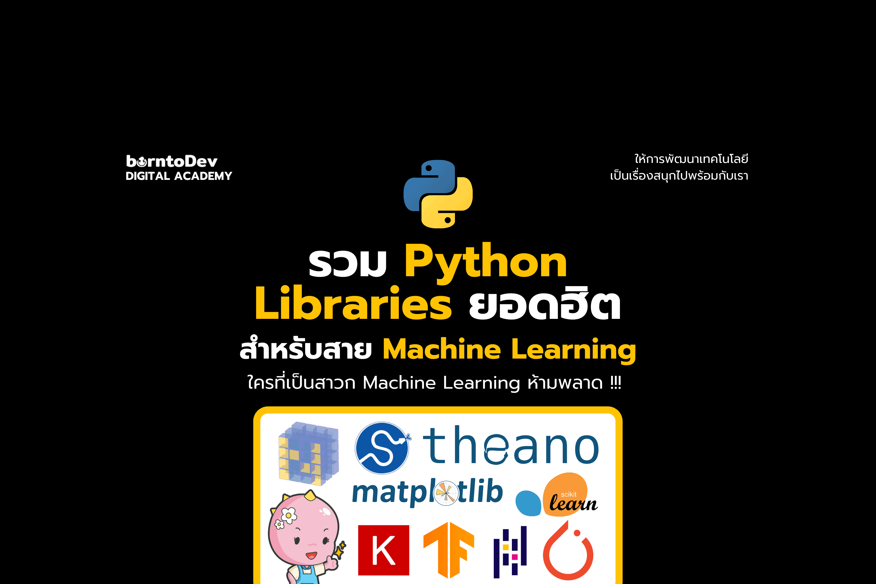 รวม Python Libraries ยอดฮิตสำหรับสาย Machine Learning – BorntoDev เริ่มต้นเรียน เขียนโปรแกรม ...