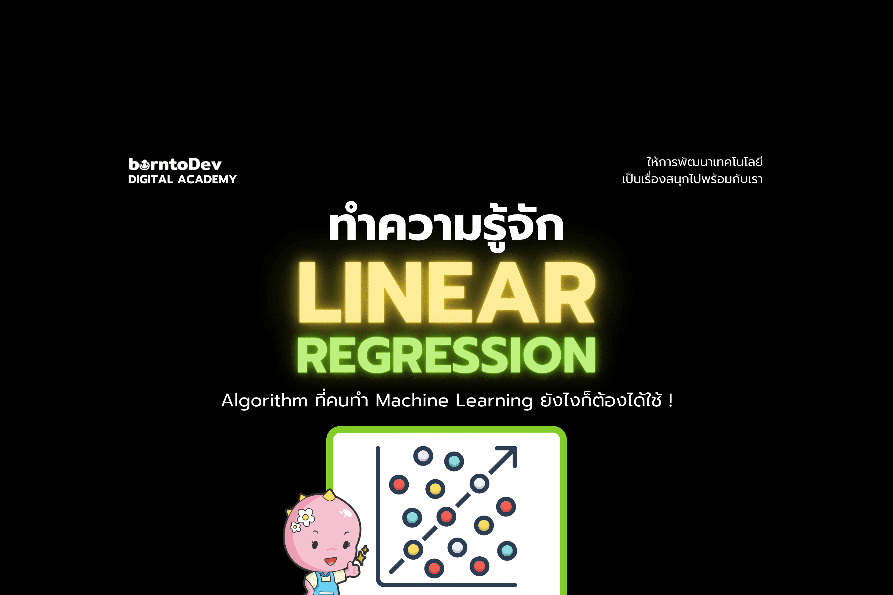 ทำความรู้จัก "Linear Regression" Algorithm ที่คนทำ Machine Learning ยังไงก็ต้องได้ใช้ ...