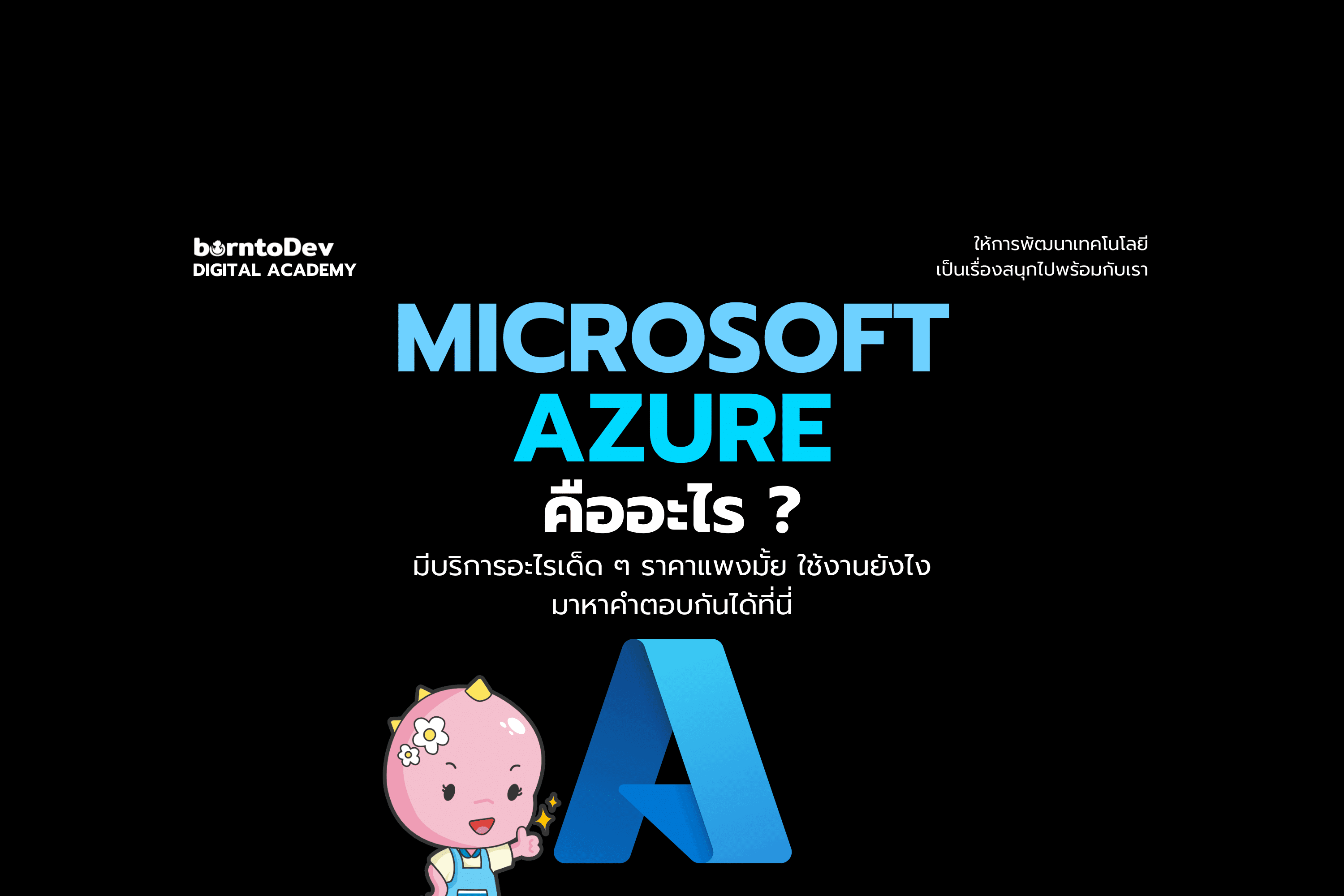 Microsoft Azure คืออะไร ?! – BorntoDev เริ่มต้นเรียน เขียนโปรแกรม ขั้นเทพ