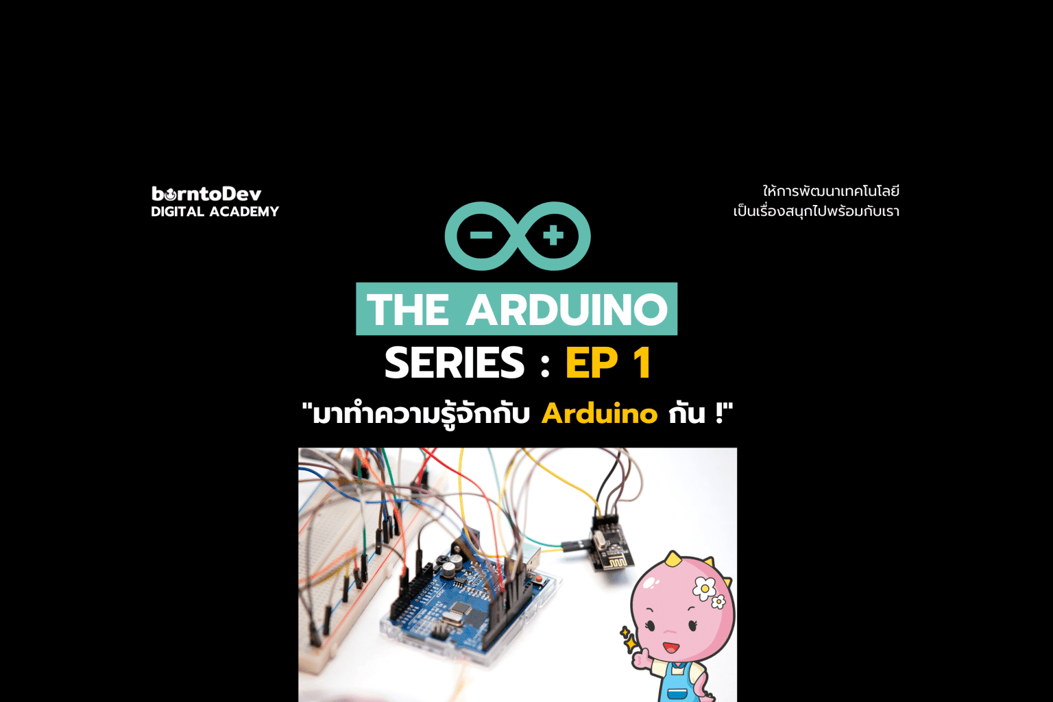 Arduino Archives – BorntoDev เริ่มต้นเรียน เขียนโปรแกรม ขั้นเทพ