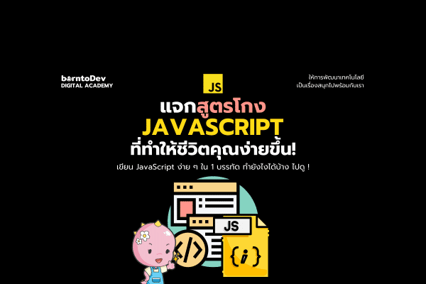 JavaScript Archives – BorntoDev เริ่มต้นเรียน เขียนโปรแกรม ขั้นเทพ