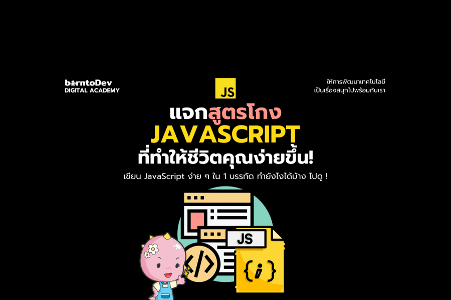 Javascript Archives Borntodev เริ่มต้นเรียน เขียนโปรแกรม ขั้นเทพ 