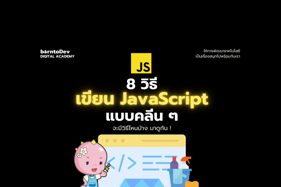 JavaScript Archives – BorntoDev เริ่มต้นเรียน เขียนโปรแกรม ขั้นเทพ