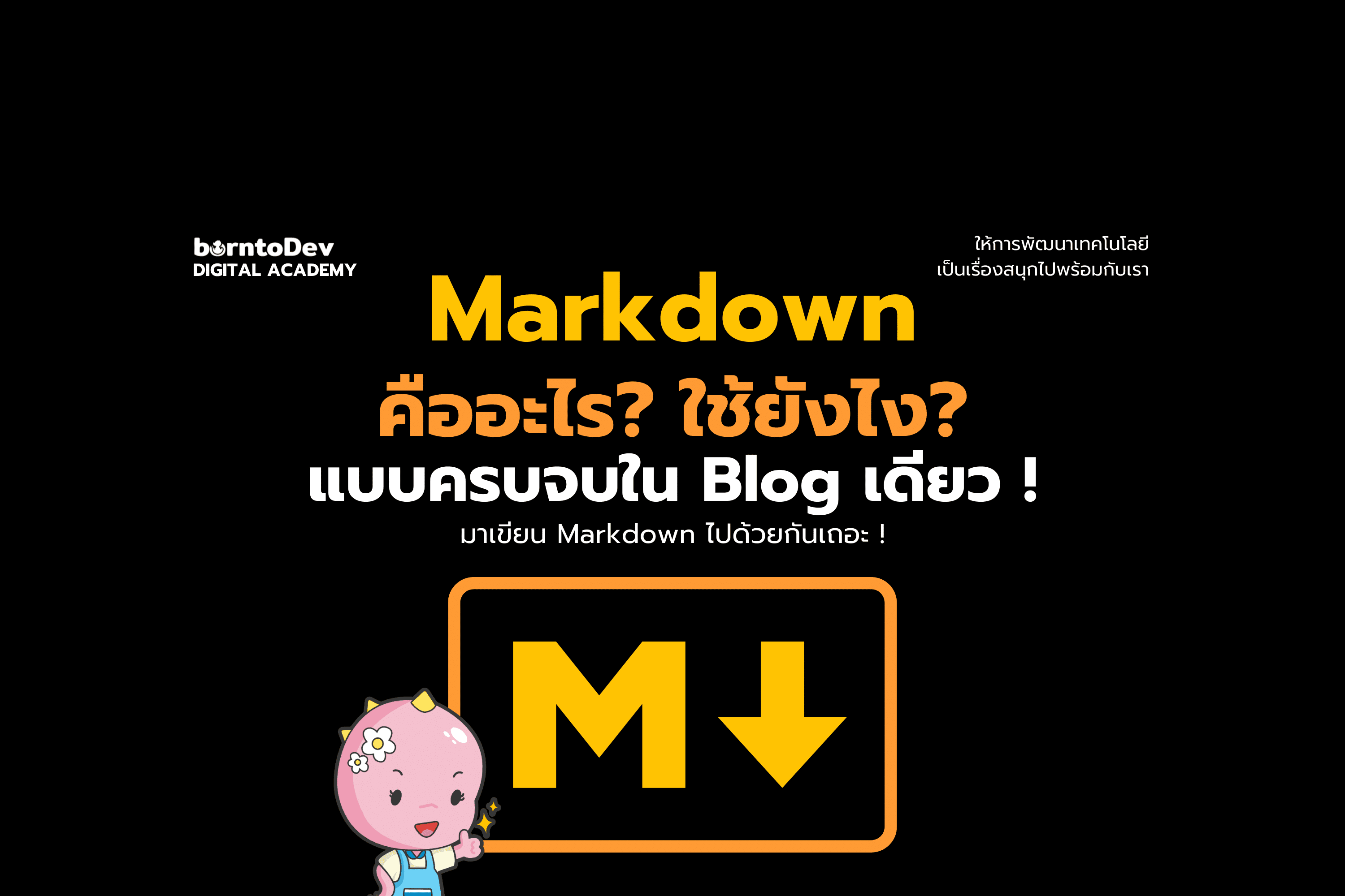 Markdown คืออะไร? ใช้ยังไง? แบบครบจบใน Blog เดียว ! – BorntoDev เริ่มต้นเรียน เขียนโปรแกรม ขั้นเทพ