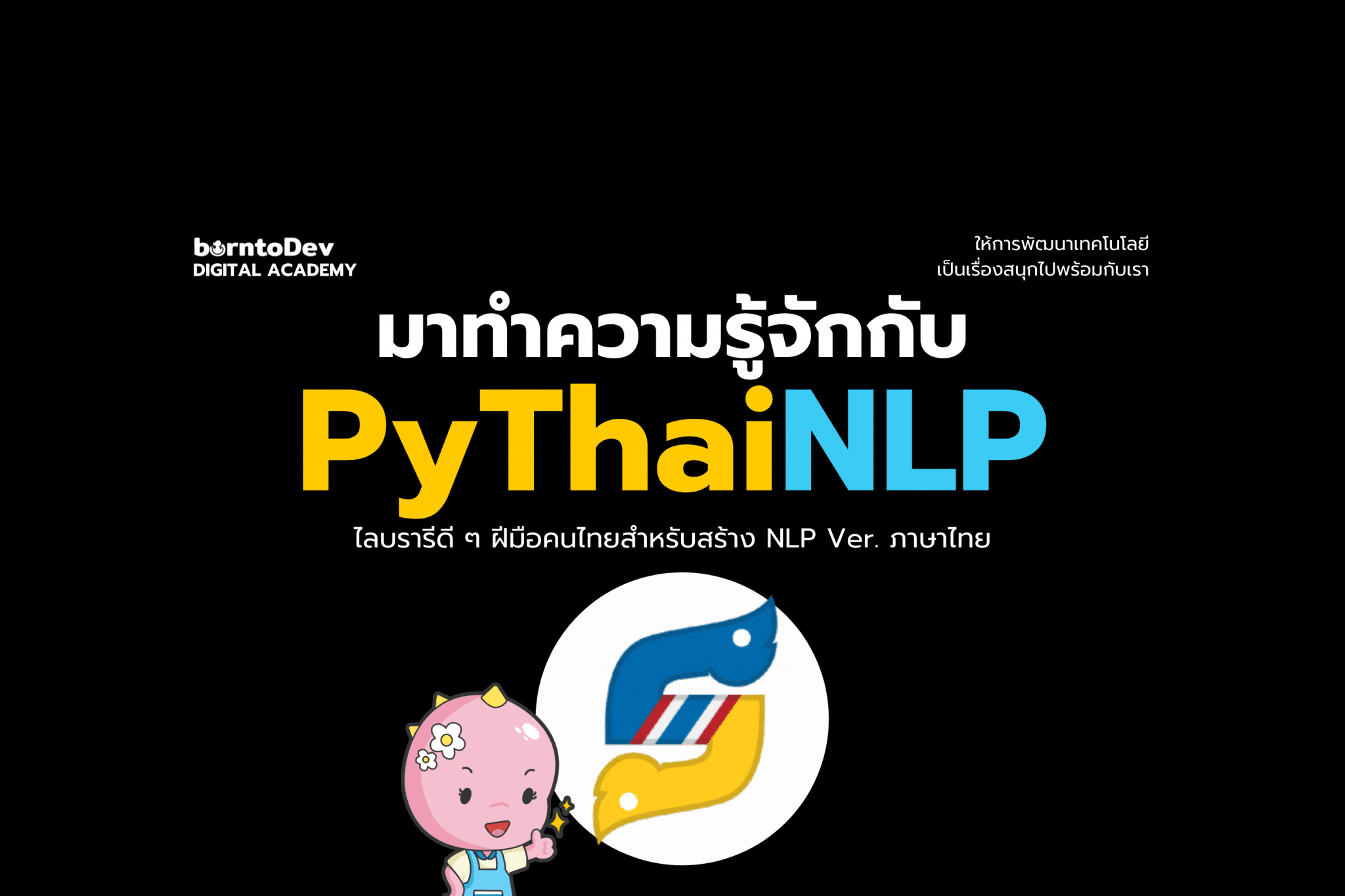 Python Archives – Page 2 of 3 – BorntoDev เริ่มต้นเรียน เขียนโปรแกรม ขั้นเทพ