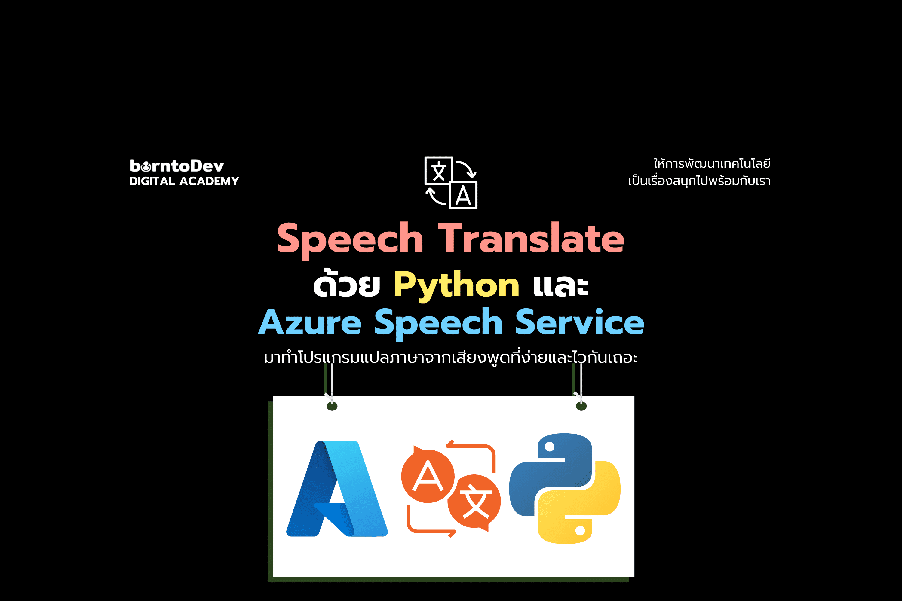 Speech Translate ด้วย Python และ Azure Speech Sevice – BorntoDev ...