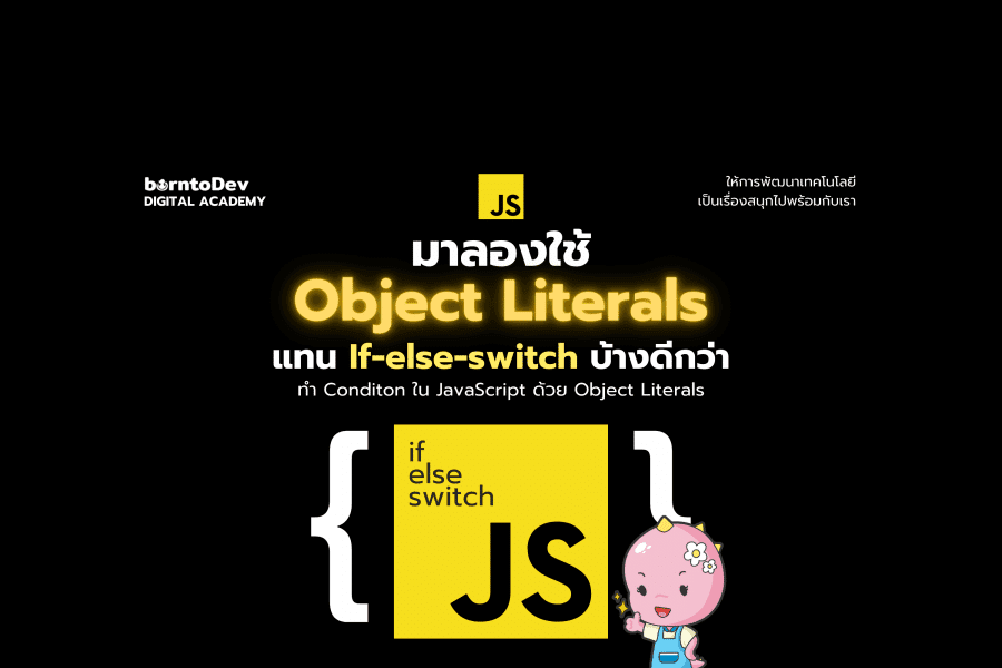 JavaScript Archives – BorntoDev เริ่มต้นเรียน เขียนโปรแกรม ขั้นเทพ