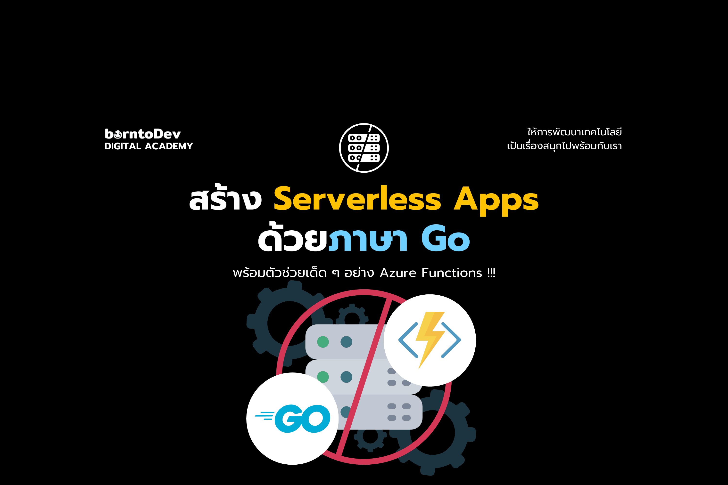 สร้าง Serverless apps ด้วยภาษา Go – BorntoDev เริ่มต้นเรียน เขียน ...