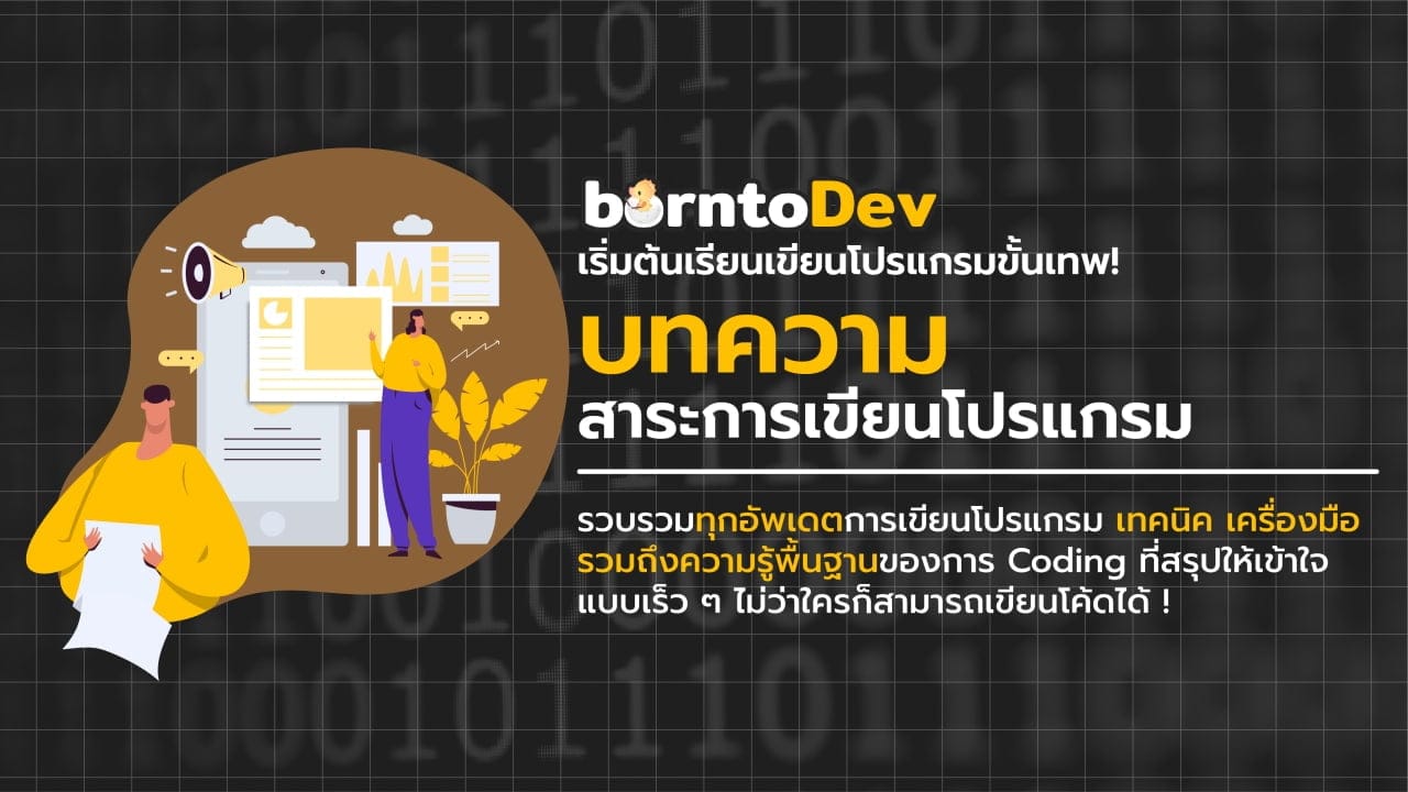 บทความสาระการเขียนโปรแกรม | BorntoDev เริ่มต้นเรียน เขียนโปรแกรม ขั้นเทพ