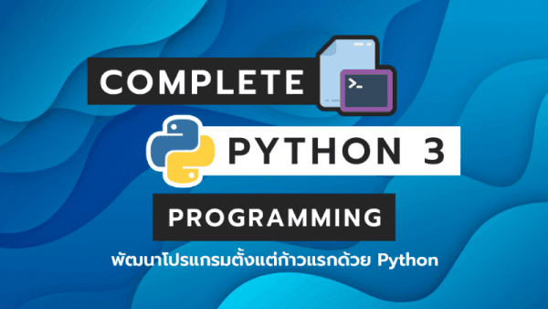 Python 3 Masterclass X – BorntoDev เริ่มต้นเรียน เขียนโปรแกรม ขั้นเทพ