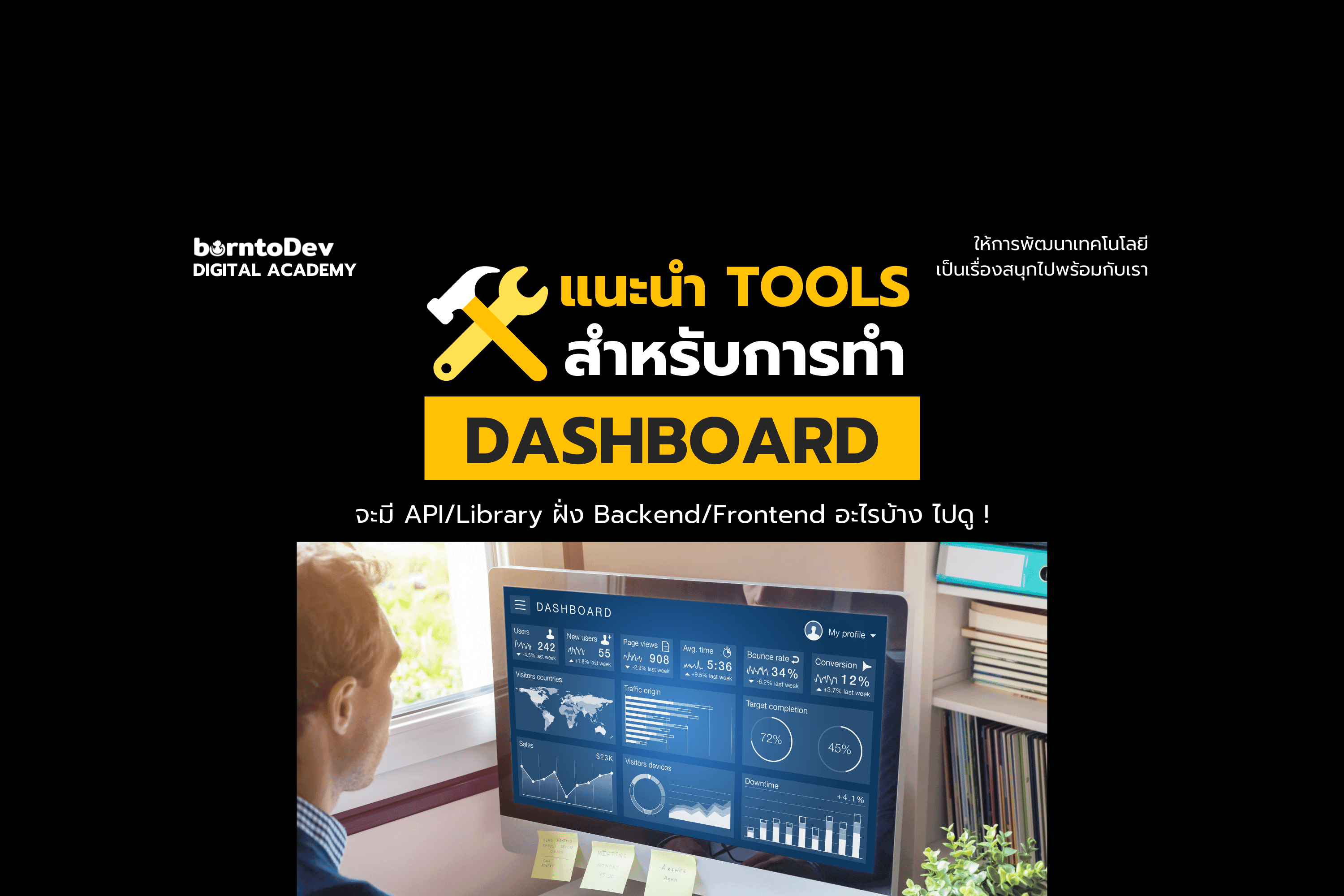 แนะนำ tools สำหรับการทำ Dashboard – BorntoDev เริ่มต้นเรียน เขียนโปรแกรม ขั้นเทพ