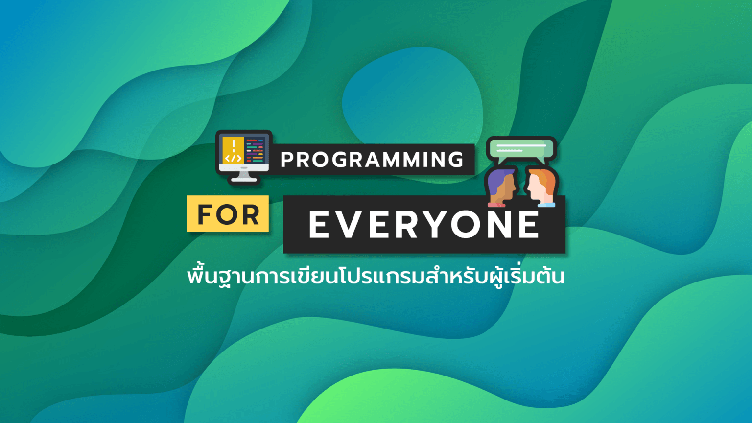 STARTER PROGRAMMING PACKAGE 2024 – BorntoDev เริ่มต้นเรียน เขียนโปรแกรม ขั้นเทพ