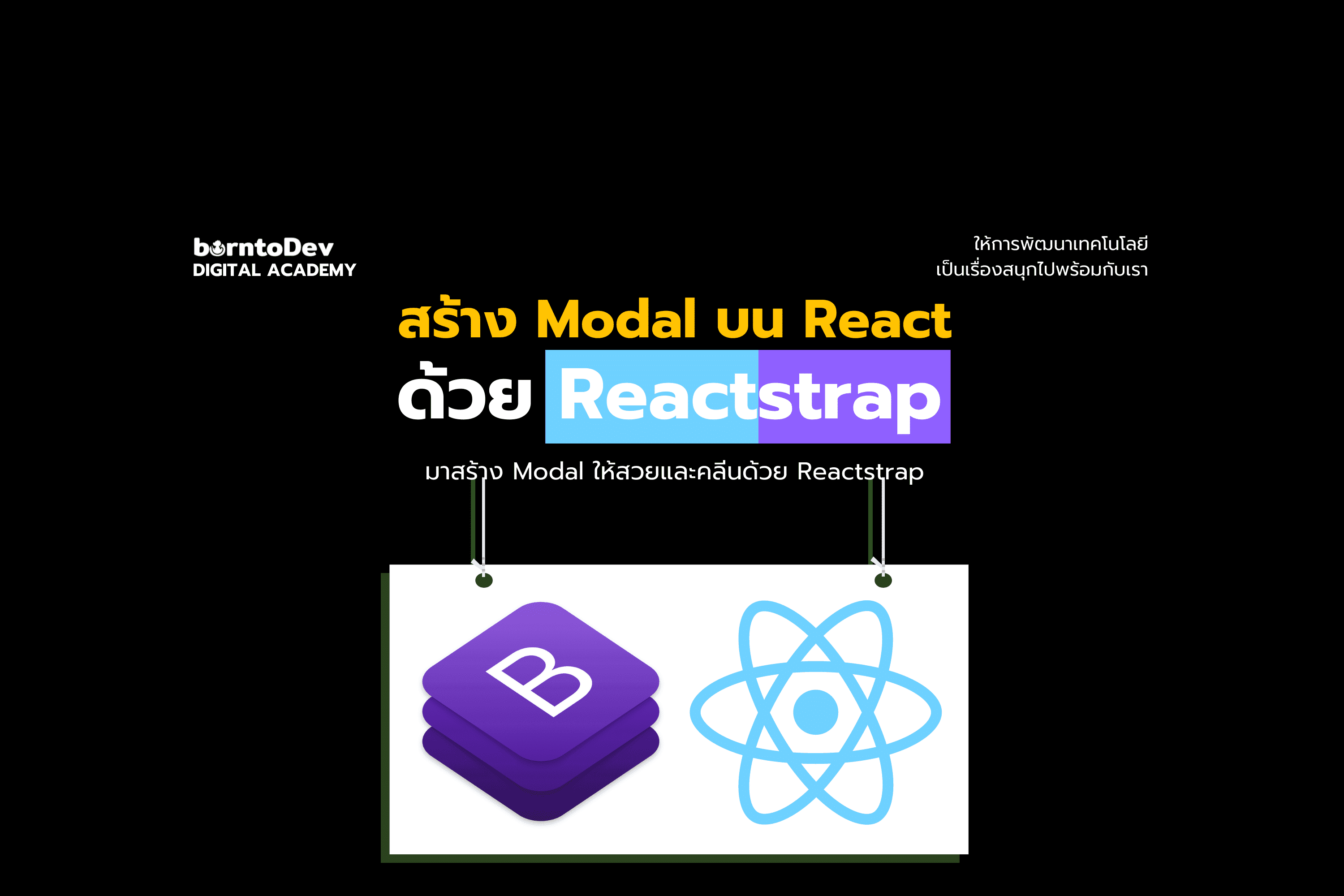 สร้าง Modal บน React ด้วย Reactstrap – BorntoDev เริ่มต้นเรียน เขียนโปรแกรม ขั้นเทพ