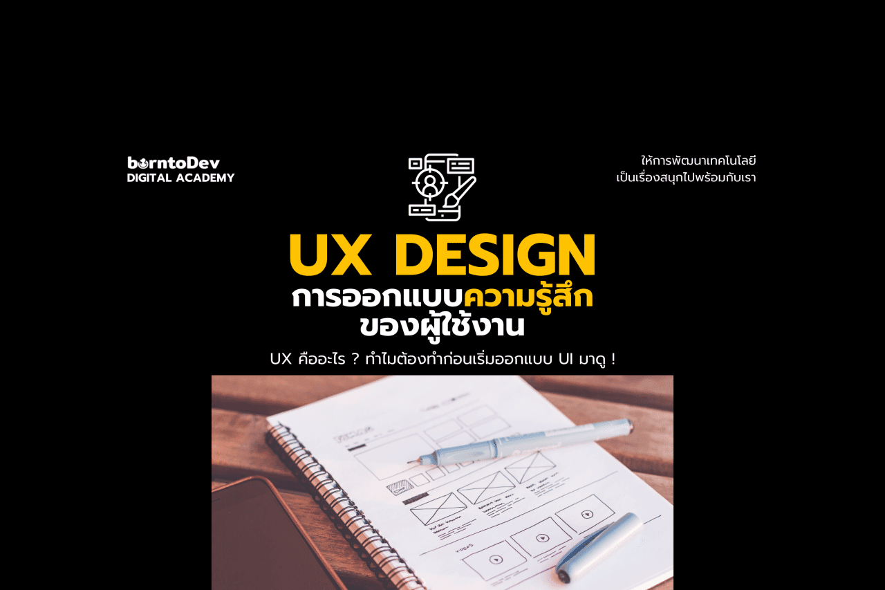 UX Design คืออะไร ? ทำไมต้องทำก่อนเริ่มออกแบบ UI – BorntoDev เริ่มต้นเรียน เขียนโปรแกรม ขั้นเทพ