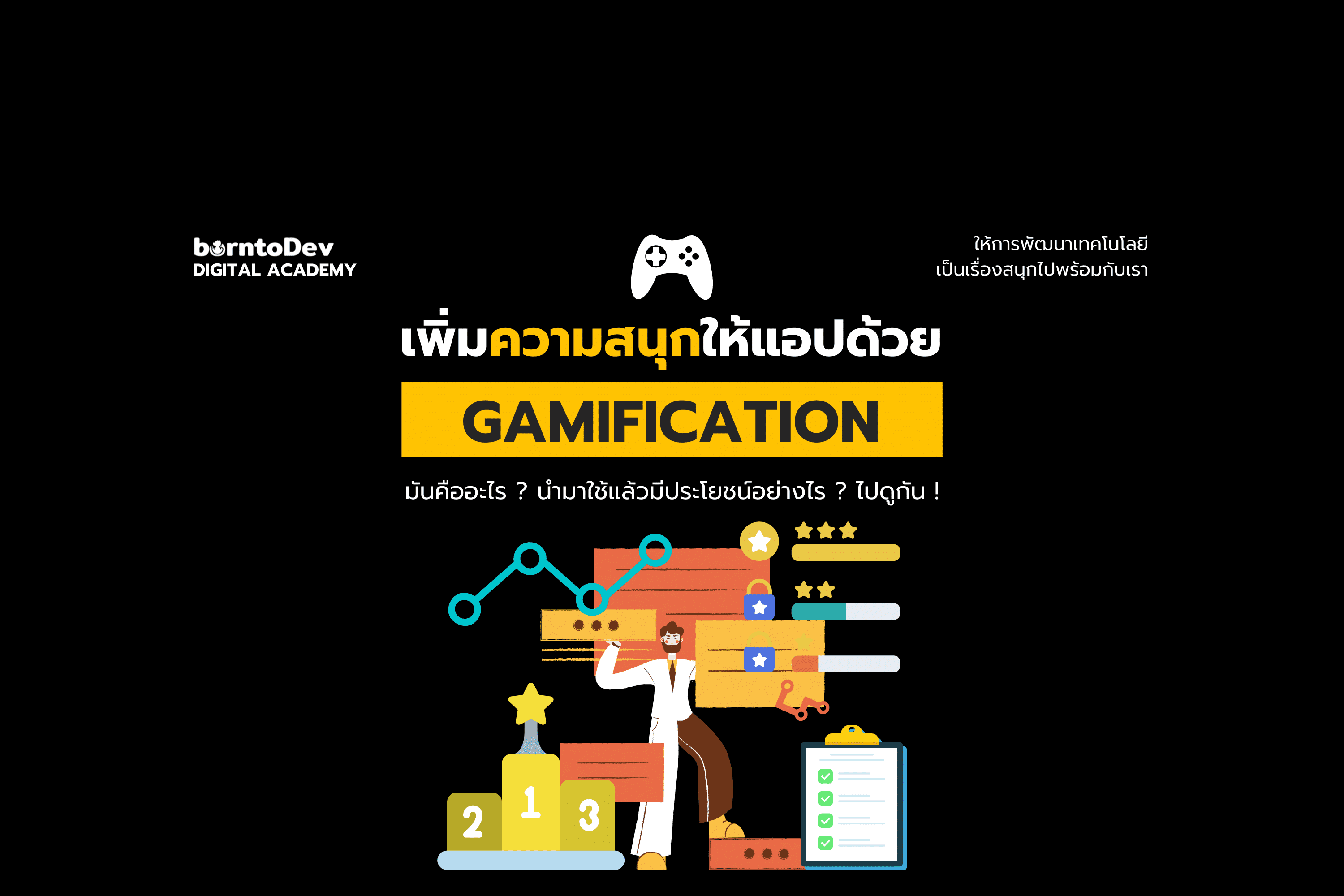 เพิ่มความสนุกให้แอปด้วย Gamification – BorntoDev เริ่มต้นเรียน เขียนโปรแกรม ขั้นเทพ