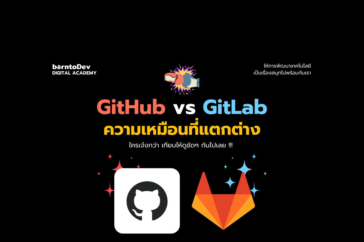 บทความสาระการเขียนโปรแกรม | BorntoDev เริ่มต้นเรียน เขียนโปรแกรม ขั้นเทพ