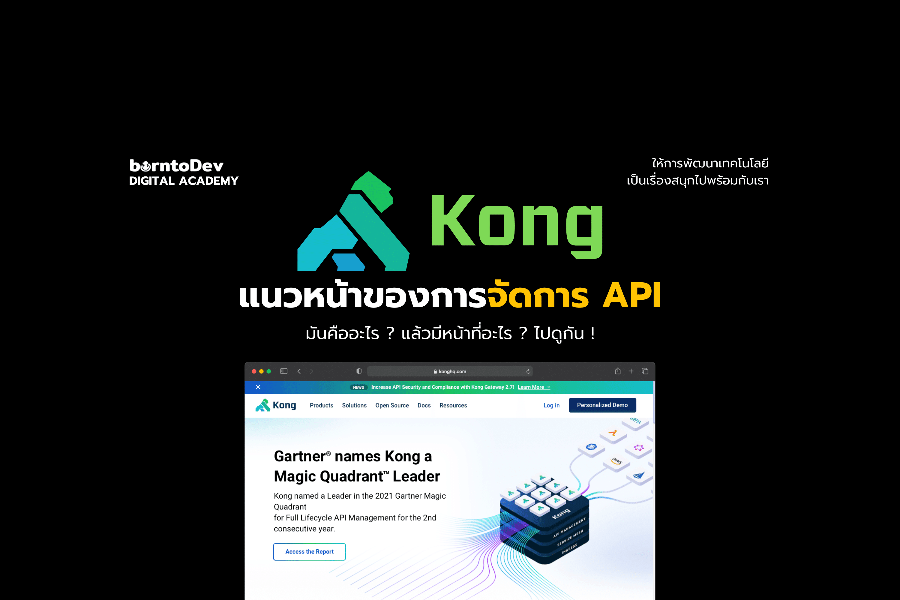 KONG แนวหน้าของการจัดการ API – BorntoDev เริ่มต้นเรียน เขียนโปรแกรม ...