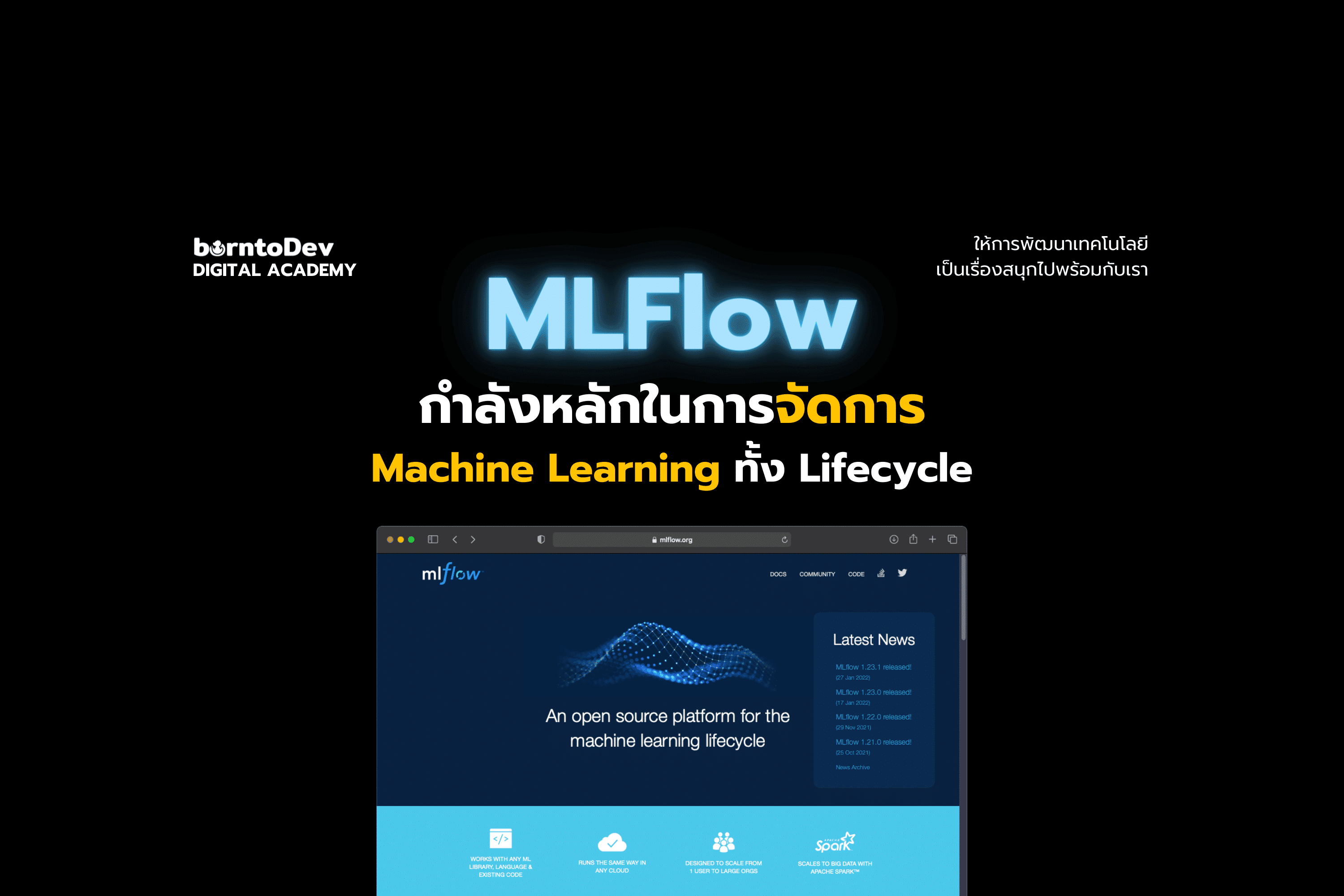 MLFow กำลังหลักในการจัด Machine Learning ทั้ง Lifecycle – BorntoDev เริ่มต้นเรียน เขียนโปรแกรม ...