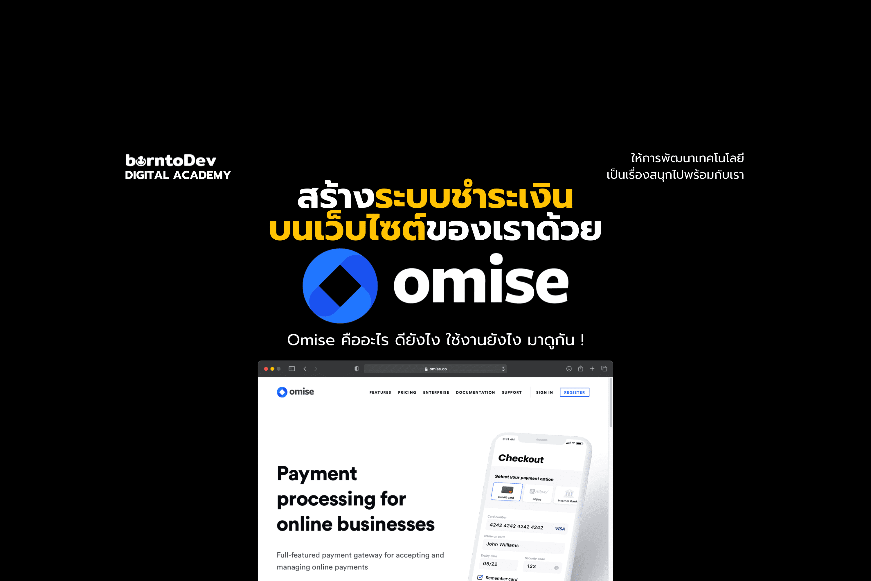 สร้างระบบชำระเงินบนเว็บไซต์ของเราด้วย Omise – BorntoDev เริ่มต้นเรียน ...