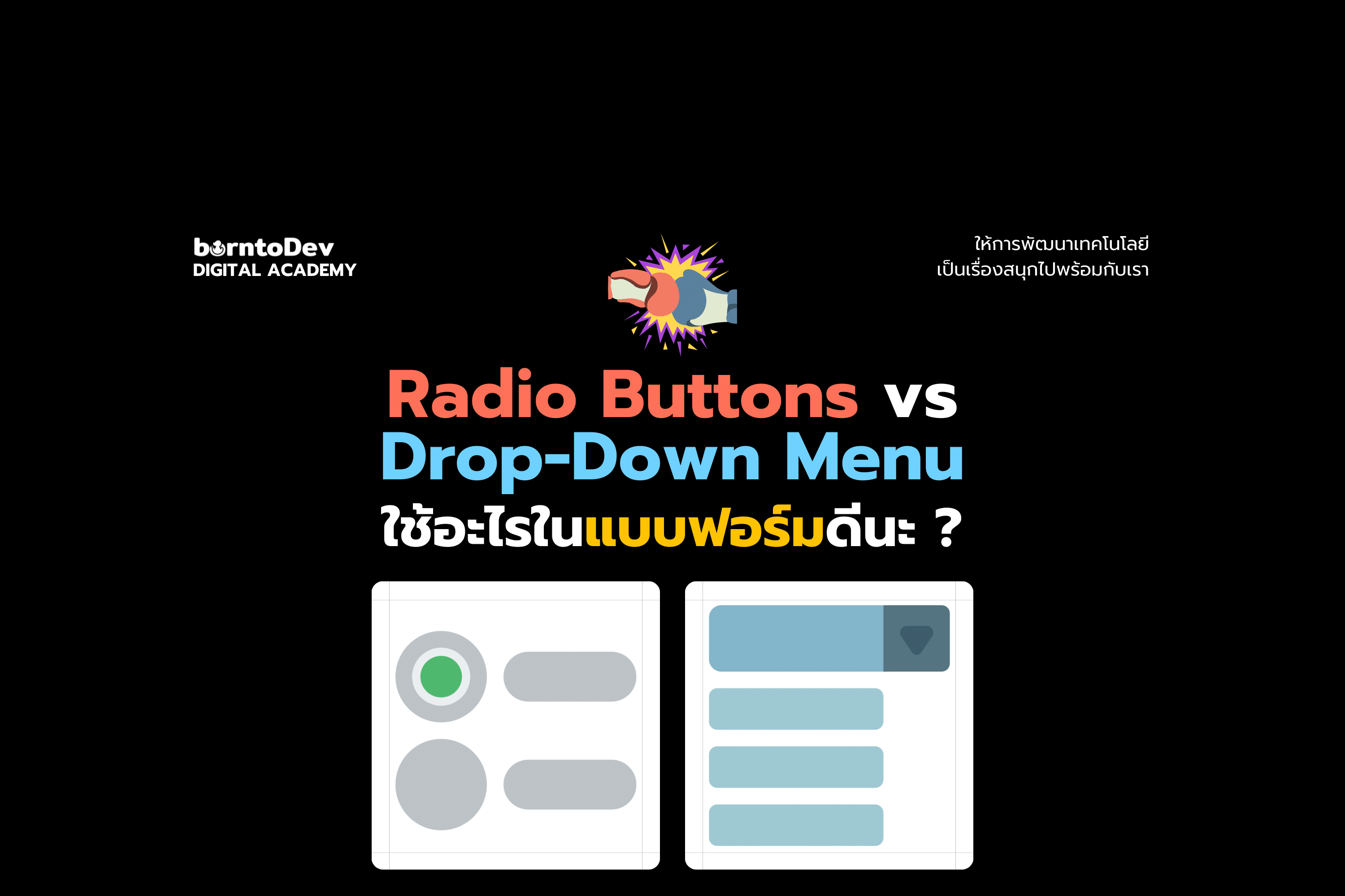 ใช้อะไรดี ระหว่าง Radio Buttons กับ Drop-Down Menus? – BorntoDev ...