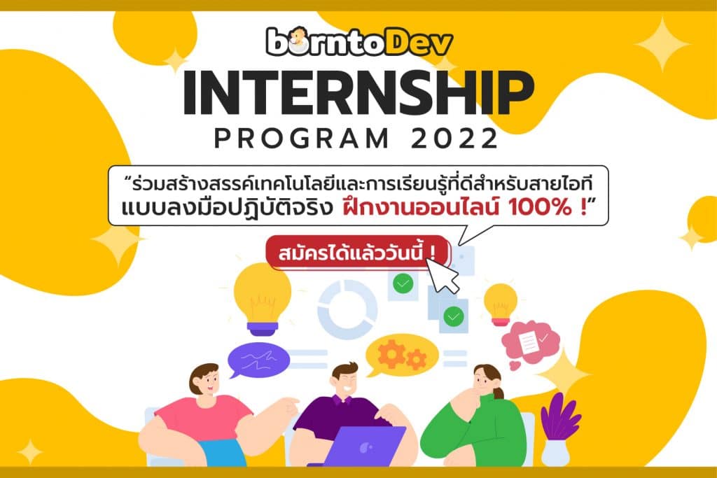 รีวิวฝึกงาน 2 เดือน @BorntoDev ได้ประสบการณ์อะไรบ้าง ไปดูกันเลย !!! – BorntoDev เริ่มต้นเรียน ...