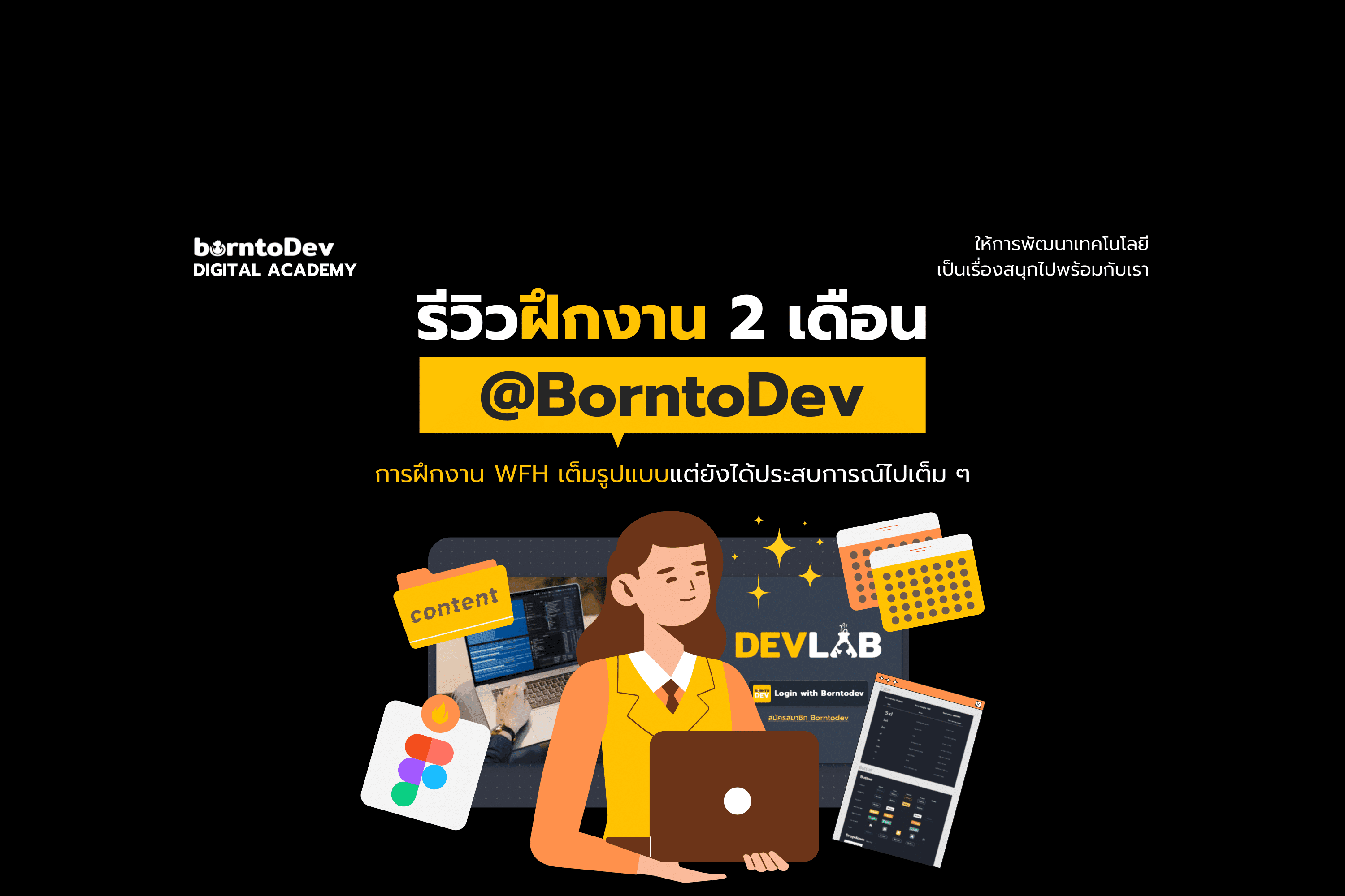 รีวิวฝึกงาน 2 เดือน @BorntoDev ได้ประสบการณ์อะไรบ้าง ไปดูกันเลย !!! – BorntoDev เริ่มต้นเรียน ...