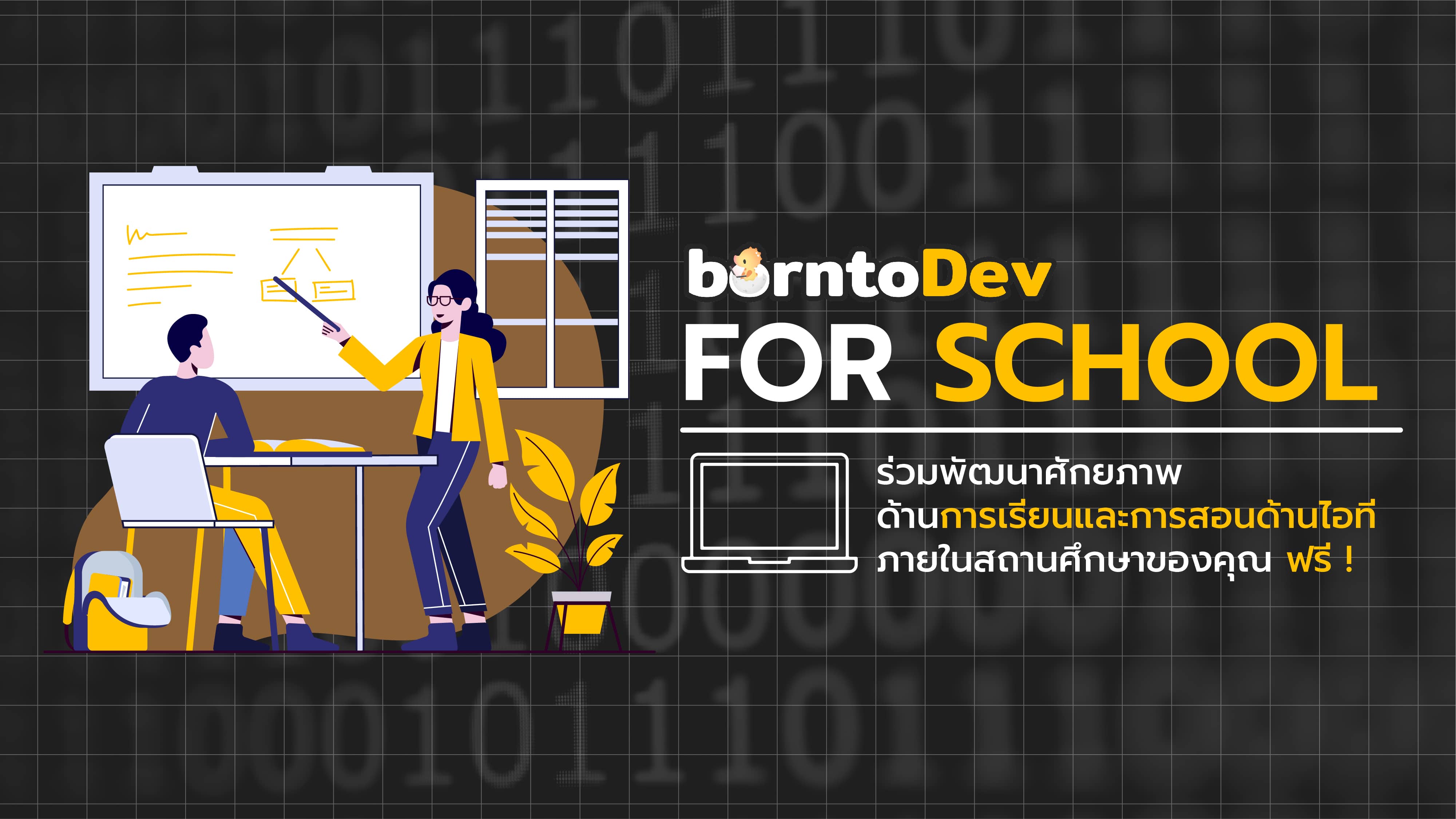 borntoDev for School – BorntoDev เริ่มต้นเรียน เขียนโปรแกรม ขั้นเทพ