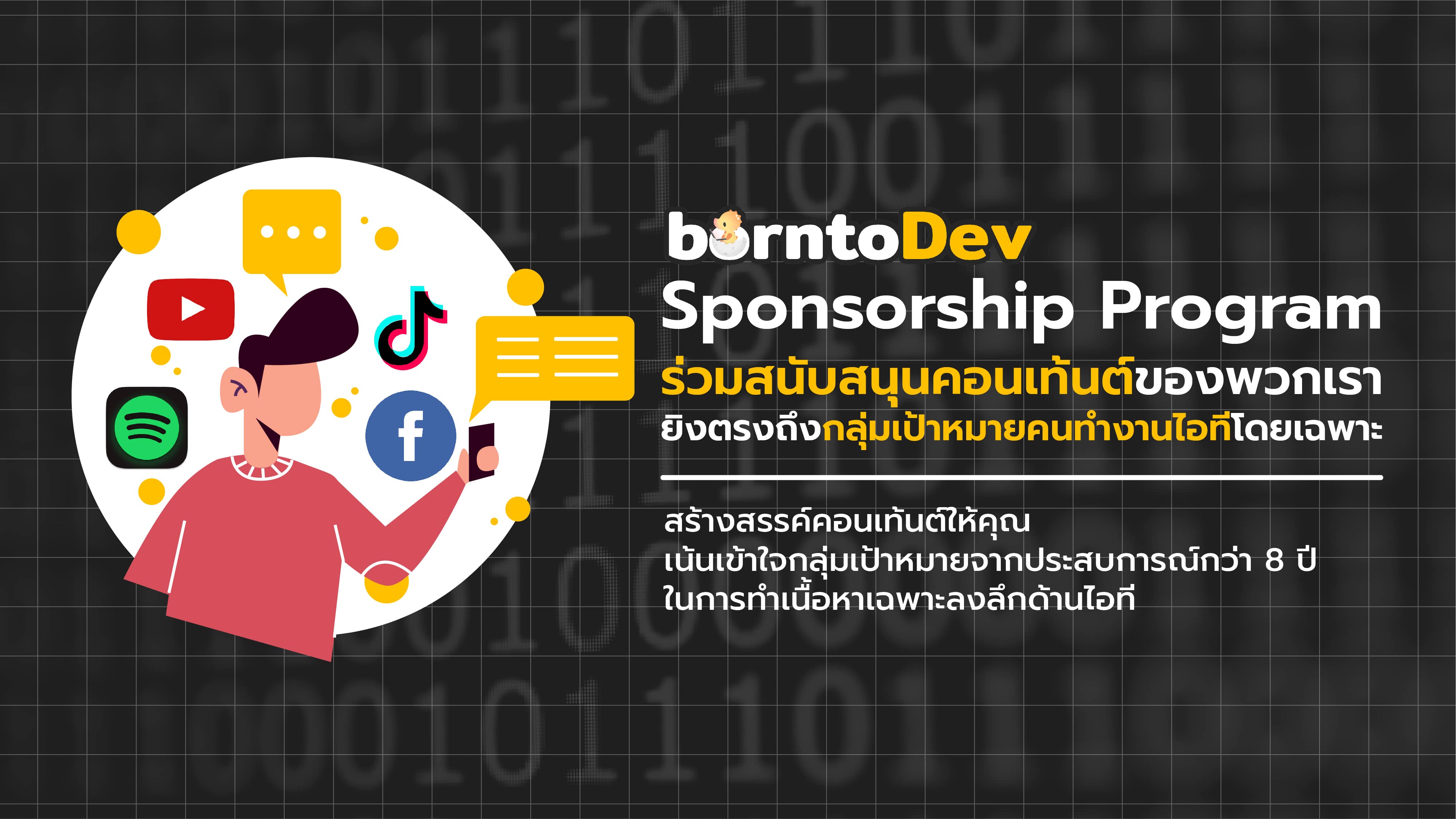Sponsorship Program – BorntoDev เริ่มต้นเรียน เขียนโปรแกรม ขั้นเทพ