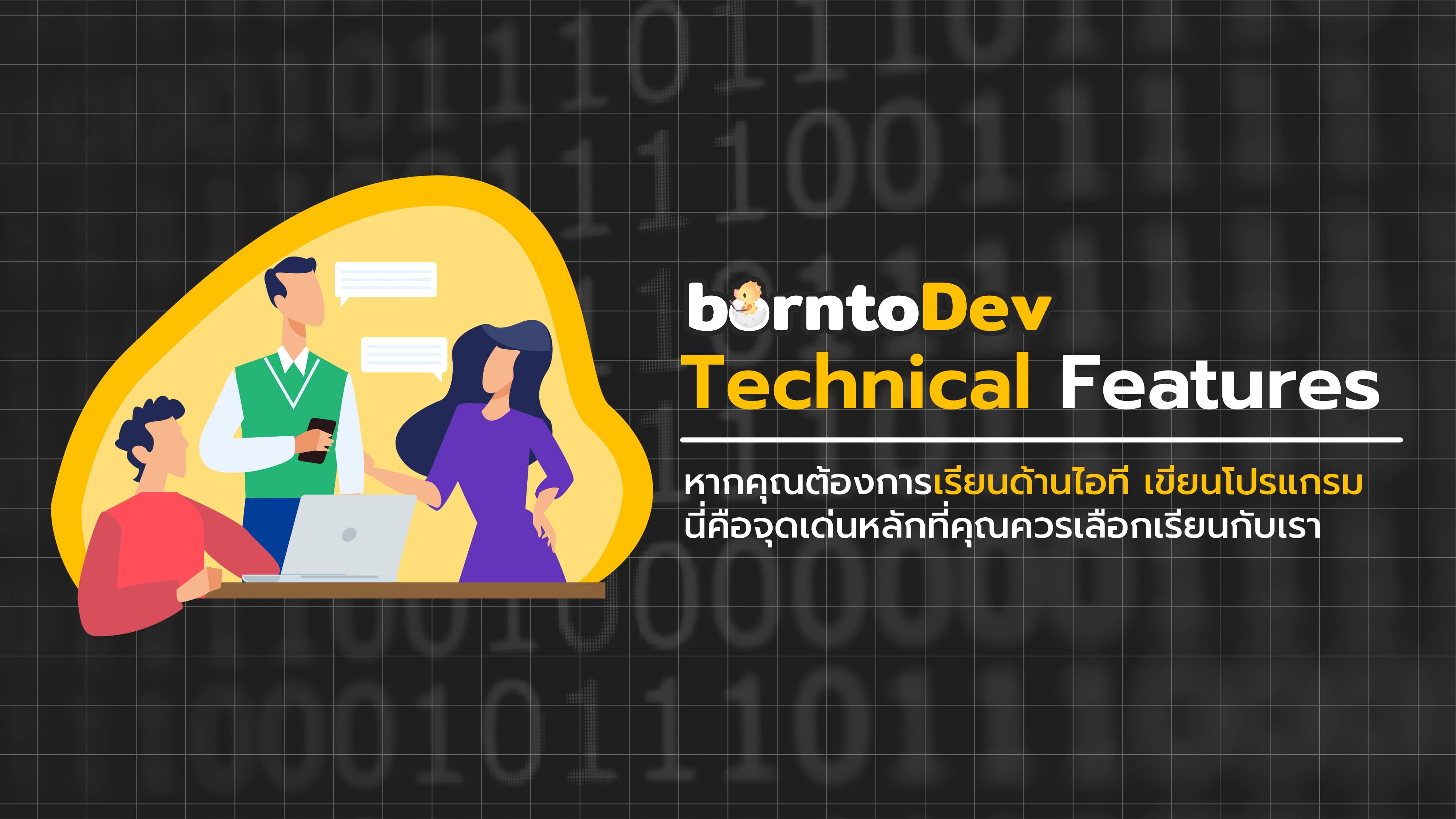 เหตุผลที่คนส่วนใหญ่เลือกเรียนเขียนโปรแกรมกับเรา – BorntoDev เริ่มต้นเรียน เขียนโปรแกรม ขั้นเทพ