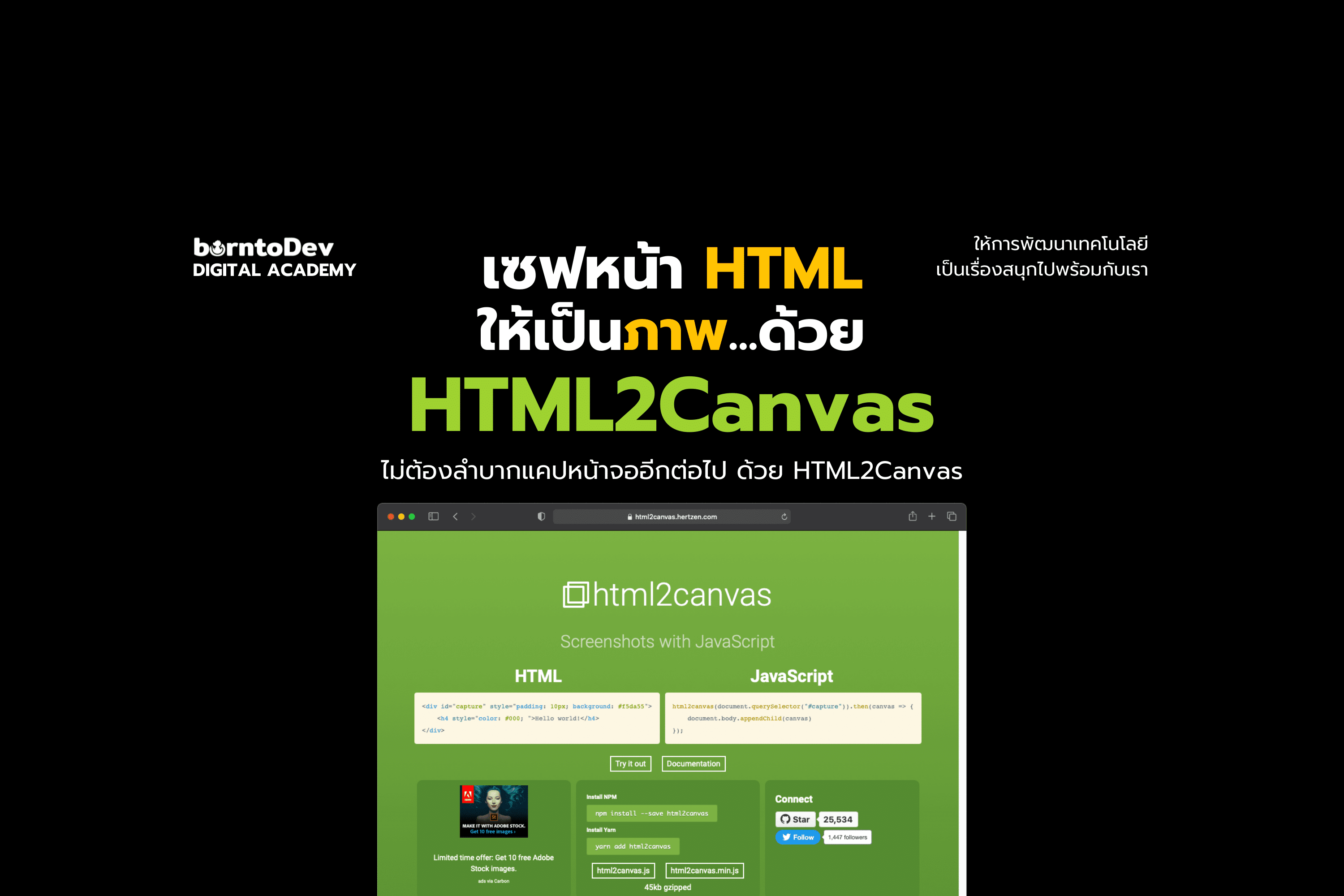 เซฟหน้า HTML ให้เป็นภาพด้วย HTML2Canvas – BorntoDev เริ่มต้นเรียน เขียนโปรแกรม ขั้นเทพ