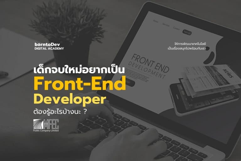 Programming Concept Archives – BorntoDev เริ่มต้นเรียน เขียนโปรแกรม ขั้นเทพ