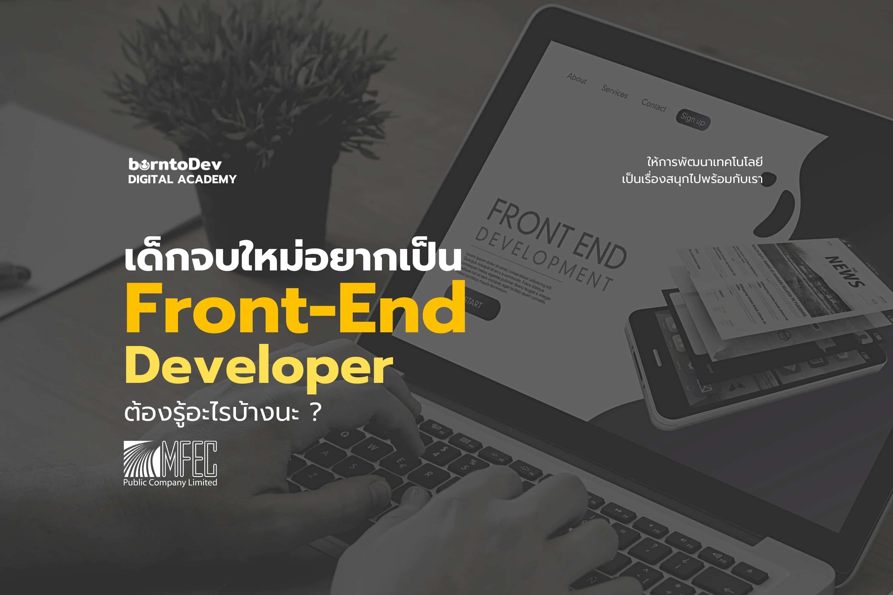 เด็กจบใหม่อยากเป็น Front-End Developer ต้องรู้อะไรบ้างนะ? – BorntoDev เริ่มต้นเรียน เขียนโปรแกรม ...
