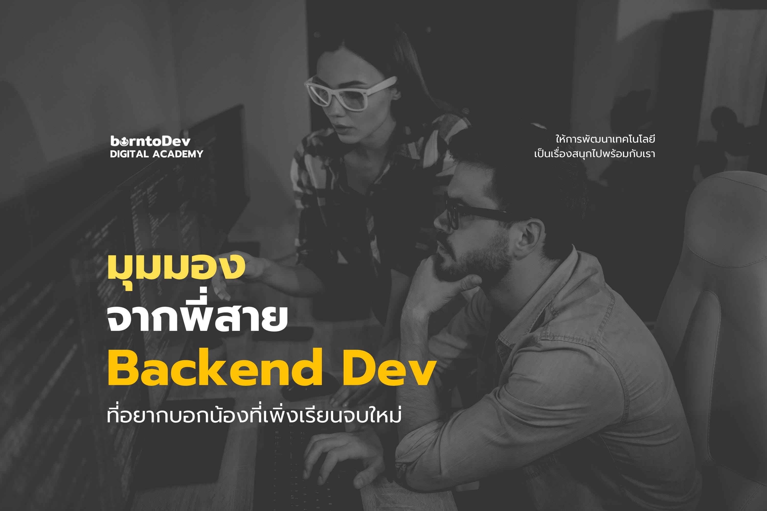 มุมมองจากพี่สาย Backend Dev ที่อยากบอกน้องที่เพิ่งเรียนจบใหม่ – BorntoDev เริ่มต้นเรียน เขียน ...