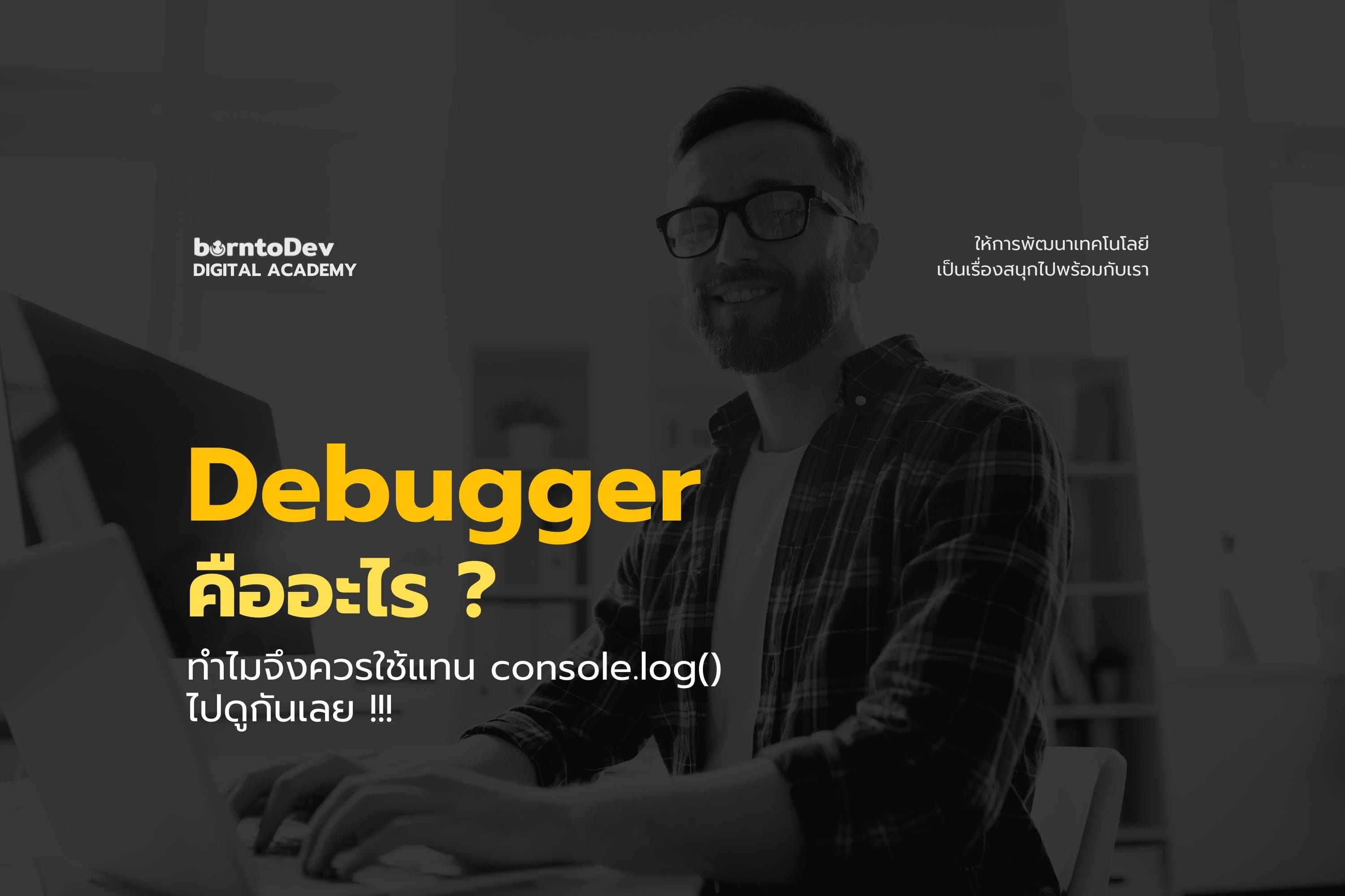 Debugger คืออะไร ? ทำไมจึงควรใช้แทน console.log() ไปดูกันเลย – BorntoDev เริ่มต้นเรียน เขียน ...