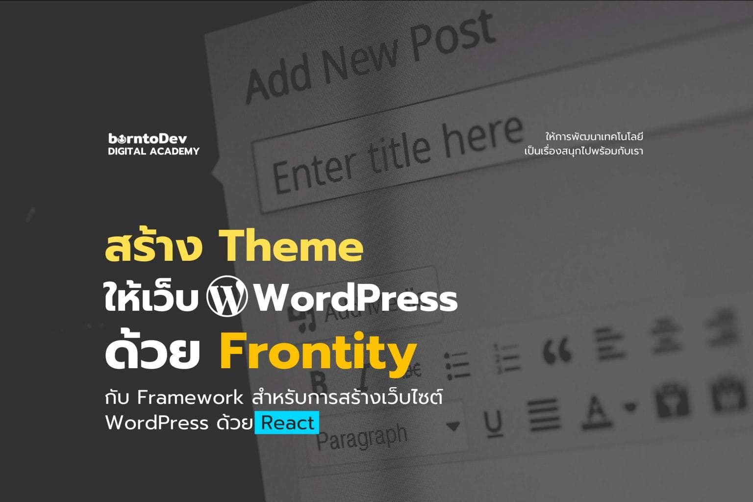 WordPress Archives – BorntoDev เริ่มต้นเรียน เขียนโปรแกรม ขั้นเทพ