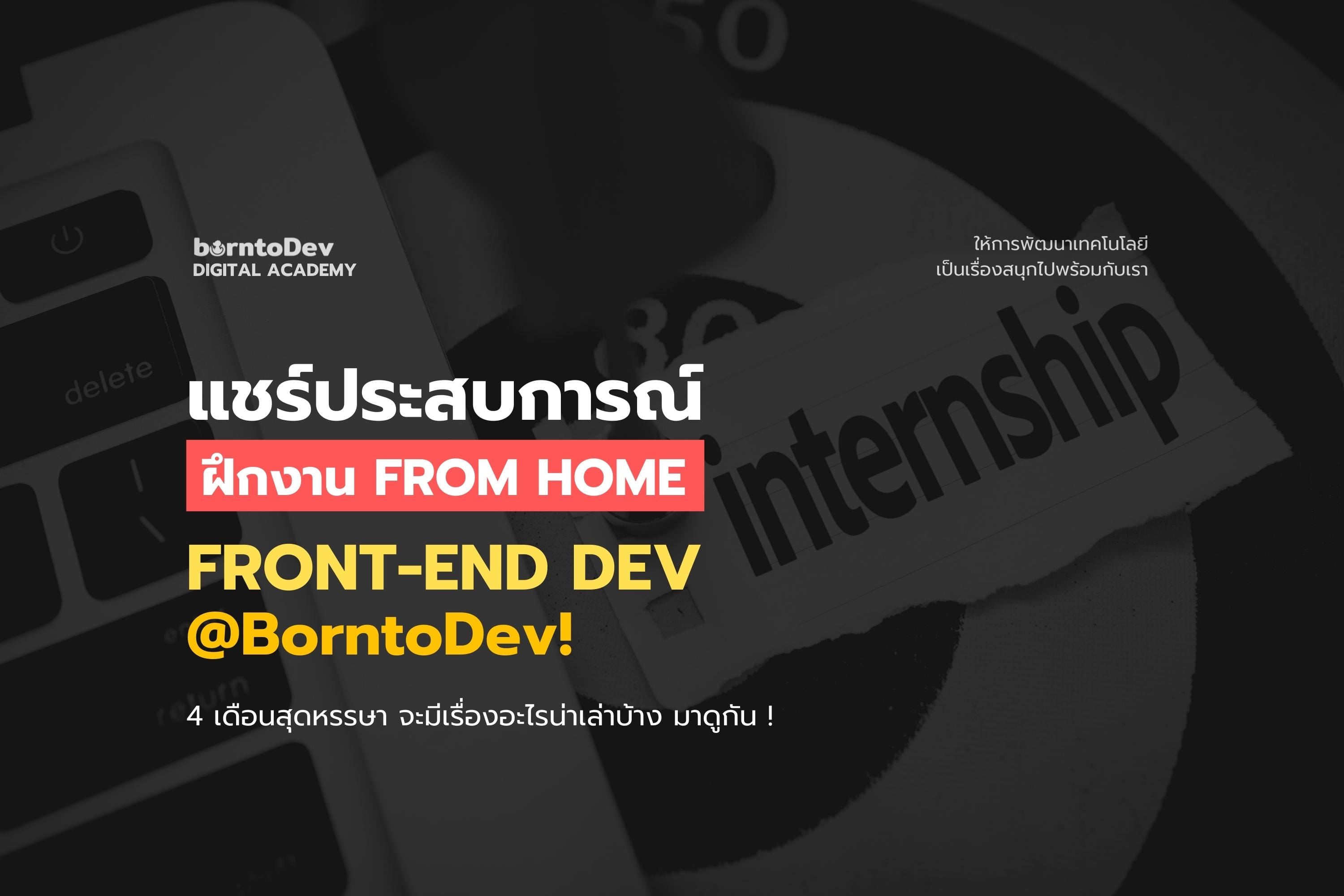 ประสบการณ์ฝึกงาน Front-End Developer @BorntoDev! – BorntoDev เริ่มต้นเรียน เขียนโปรแกรม ขั้นเทพ
