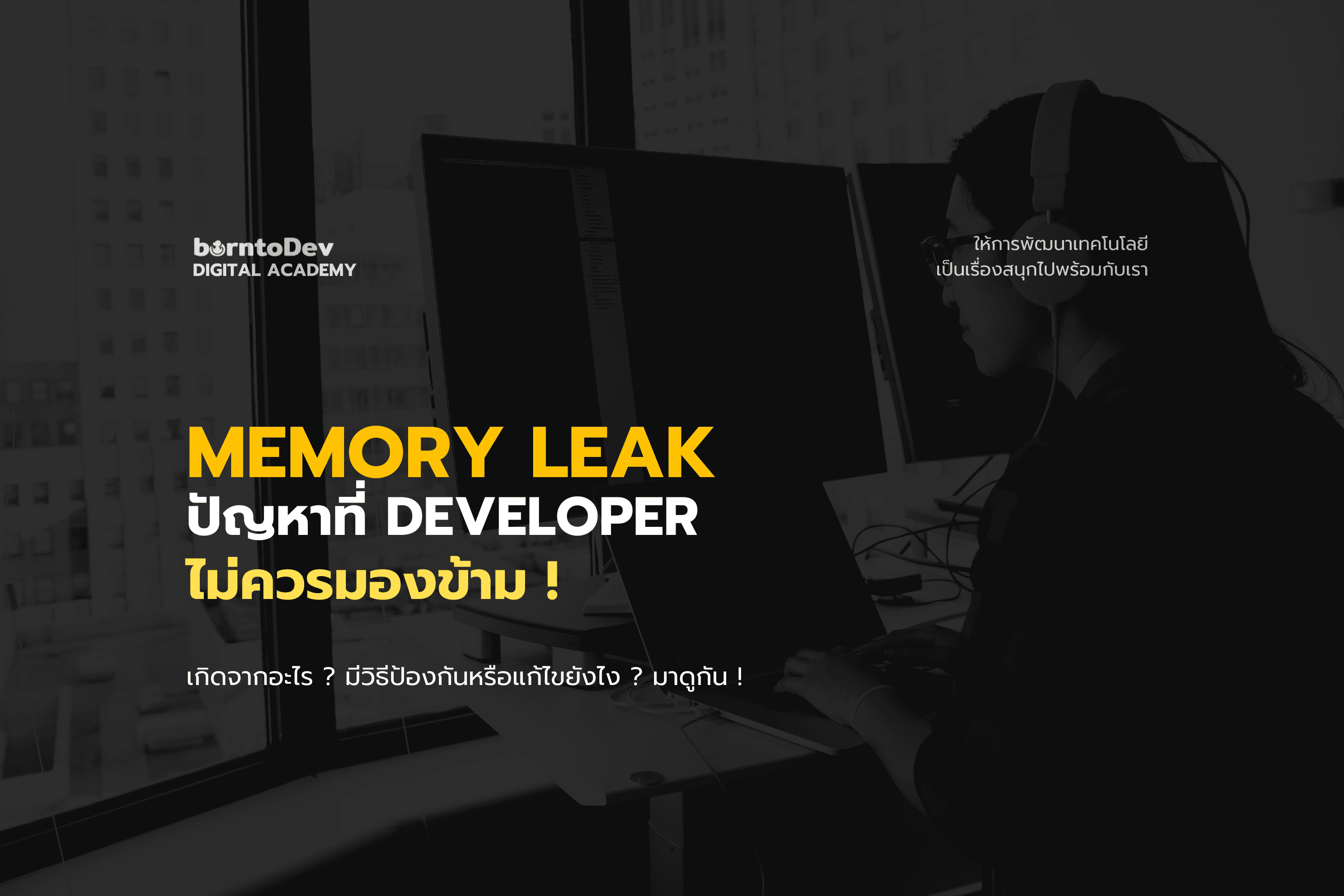 Memory Leak ปัญหาที่ developer ไม่ควรมองข้าม – BorntoDev เริ่มต้นเรียน ...