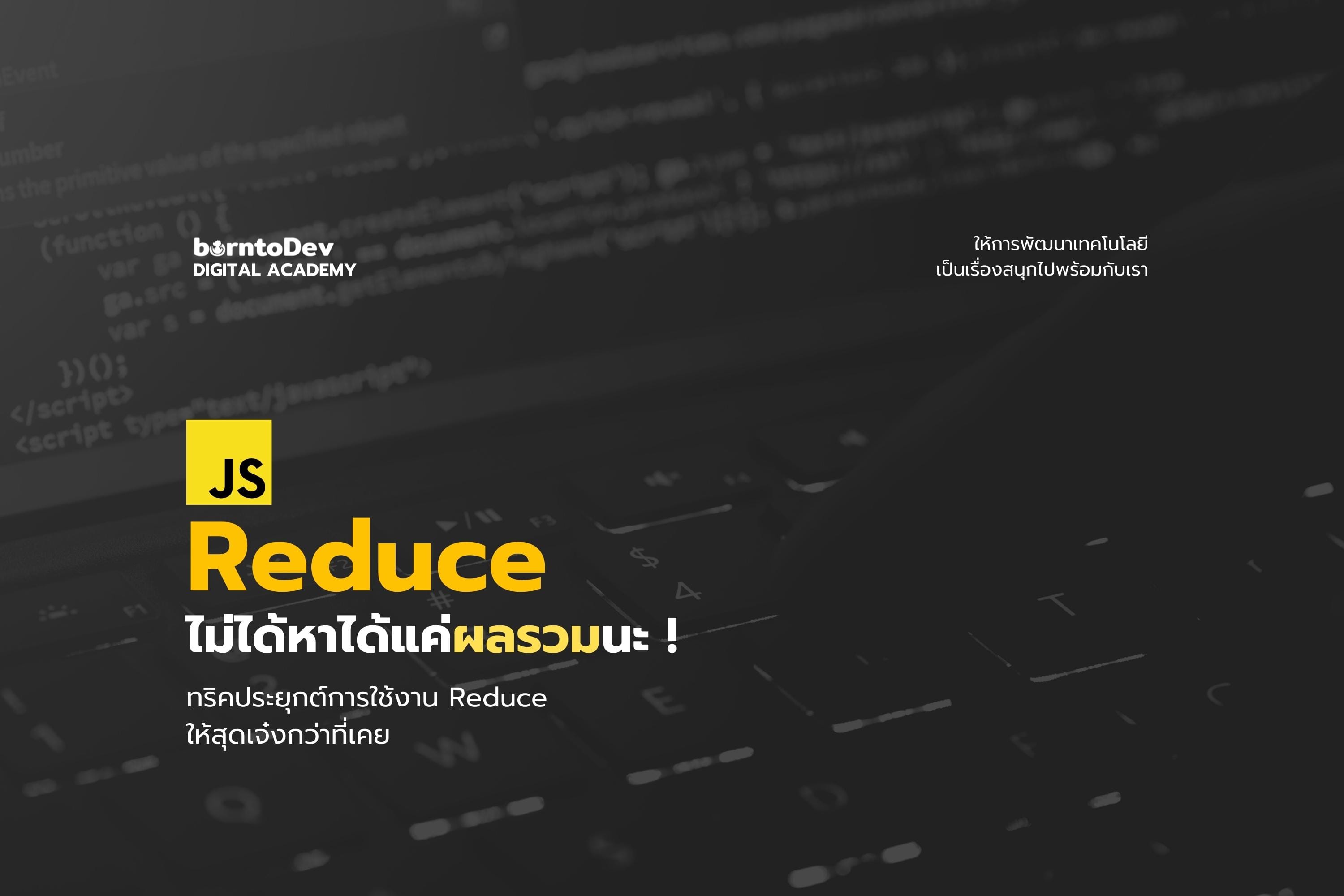 Reduce ใน Javascript ไม่ได้หาได้แค่ผลรวมนะ Borntodev เริ่มต้นเรียน เขียนโปรแกรม ขั้นเทพ 