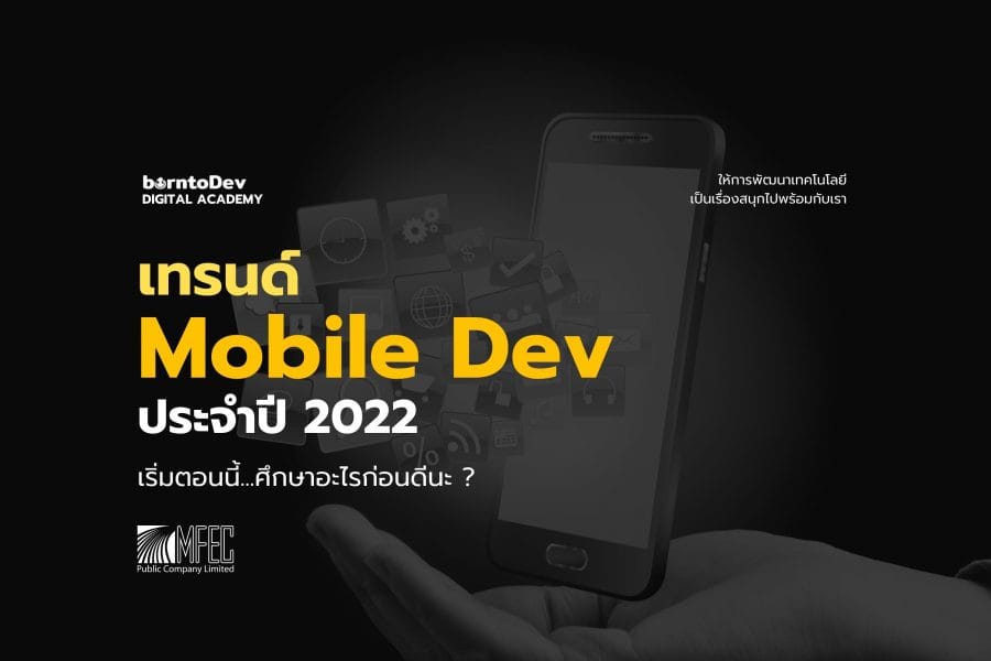 Mobile Application Archives – BorntoDev เริ่มต้นเรียน เขียนโปรแกรม ขั้นเทพ