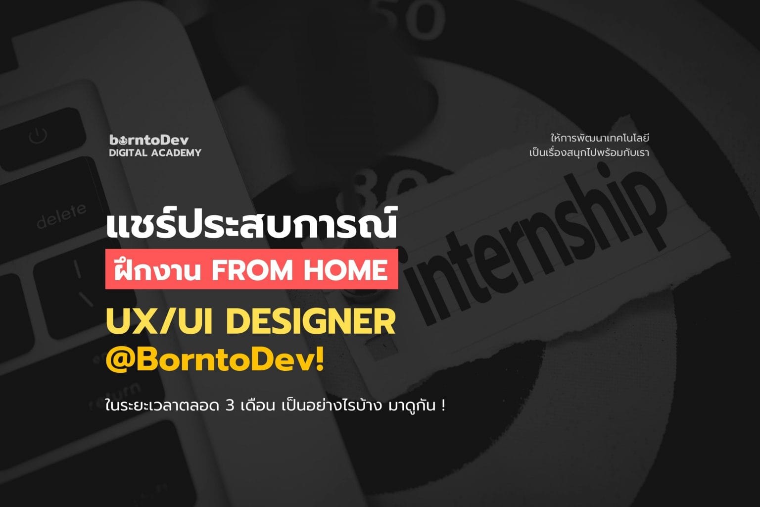 บทความสาระการเขียนโปรแกรม | BorntoDev เริ่มต้นเรียน เขียนโปรแกรม ขั้นเทพ