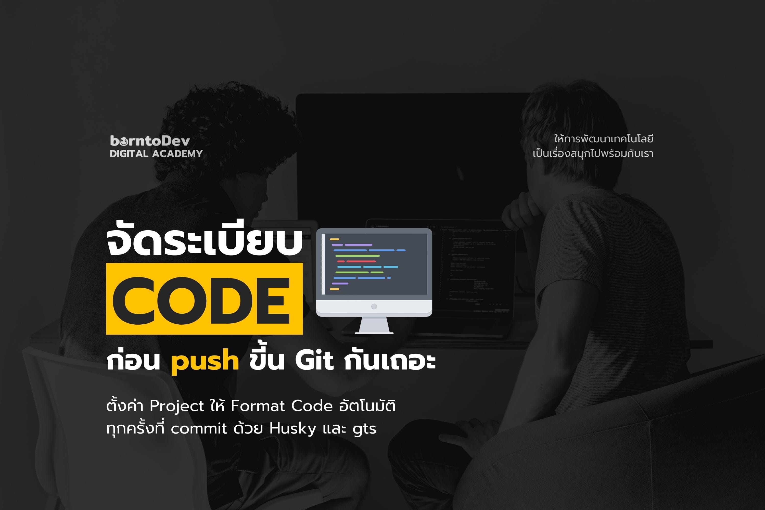 จัดระเบียบ code ของเราก่อน push ขี้น Git กันเถอะ – BorntoDev เริ่มต้นเรียน เขียนโปรแกรม ขั้นเทพ