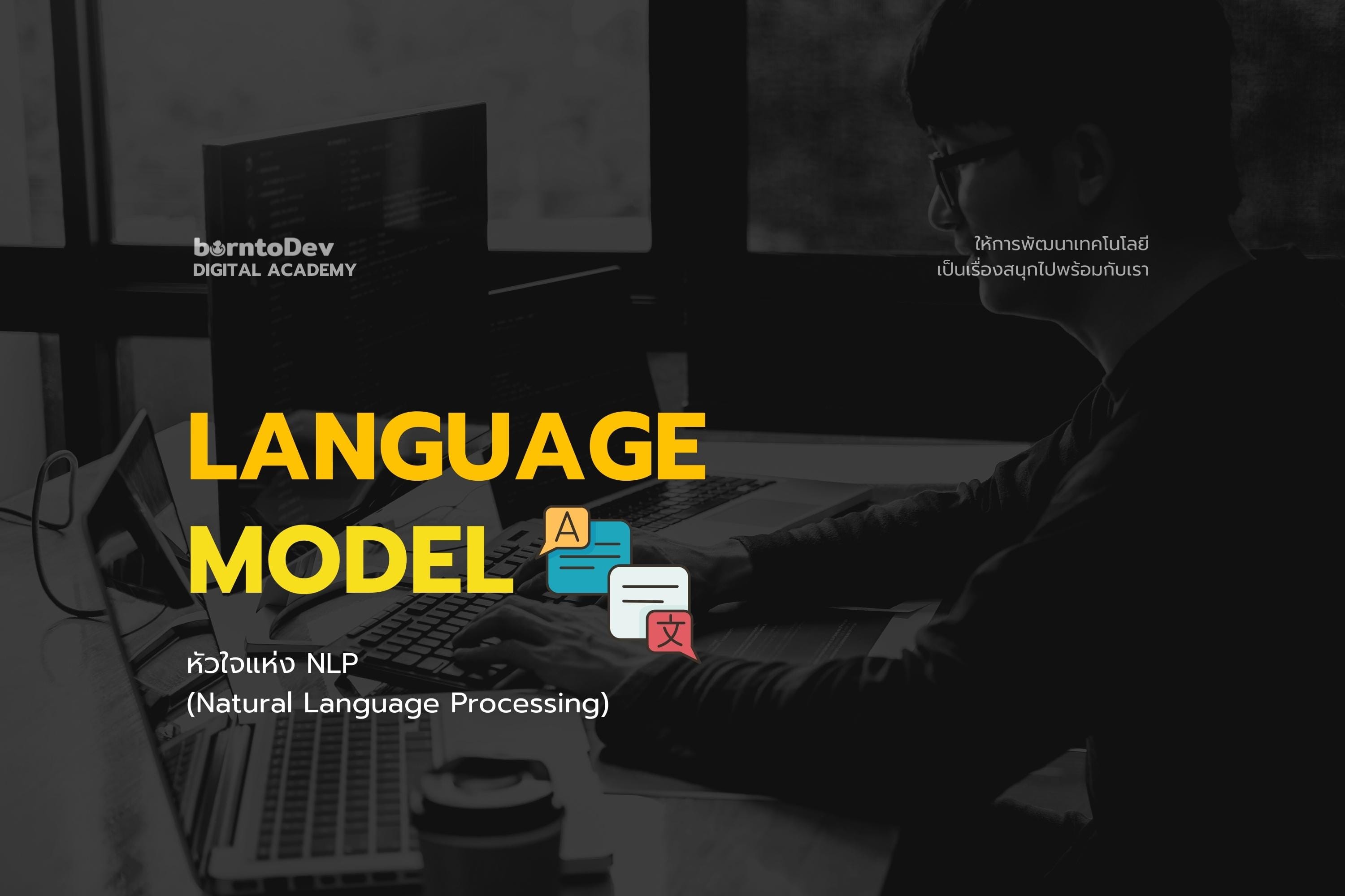 Language model หัวใจแห่ง NLP (Natural Language Processing) – BorntoDev ...