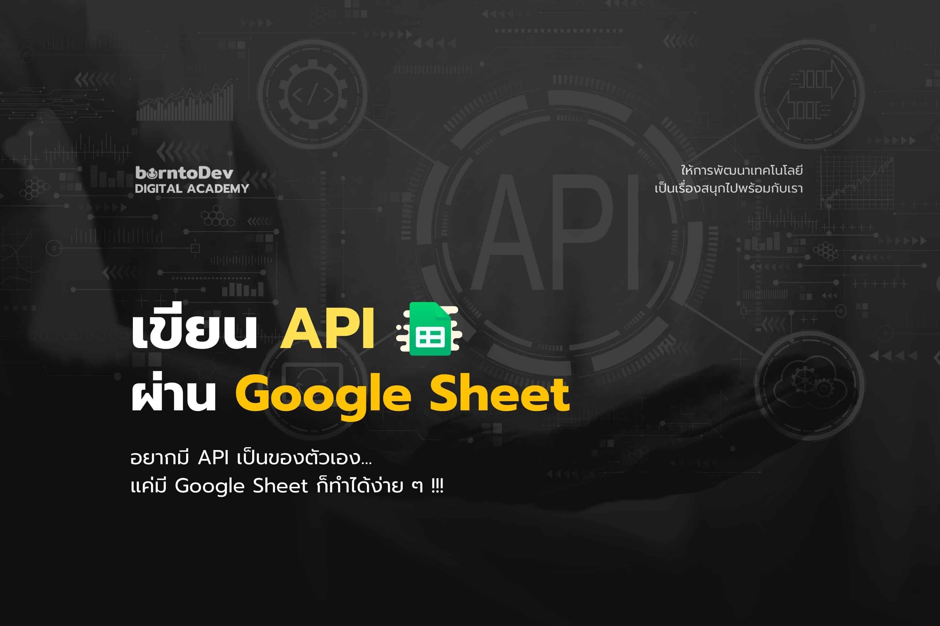 อยากมี API เป็นของตัวเอง สร้างได้ง่าย ๆ ด้วย Google Sheet – BorntoDev เริ่มต้นเรียน เขียนโปรแกรม ...