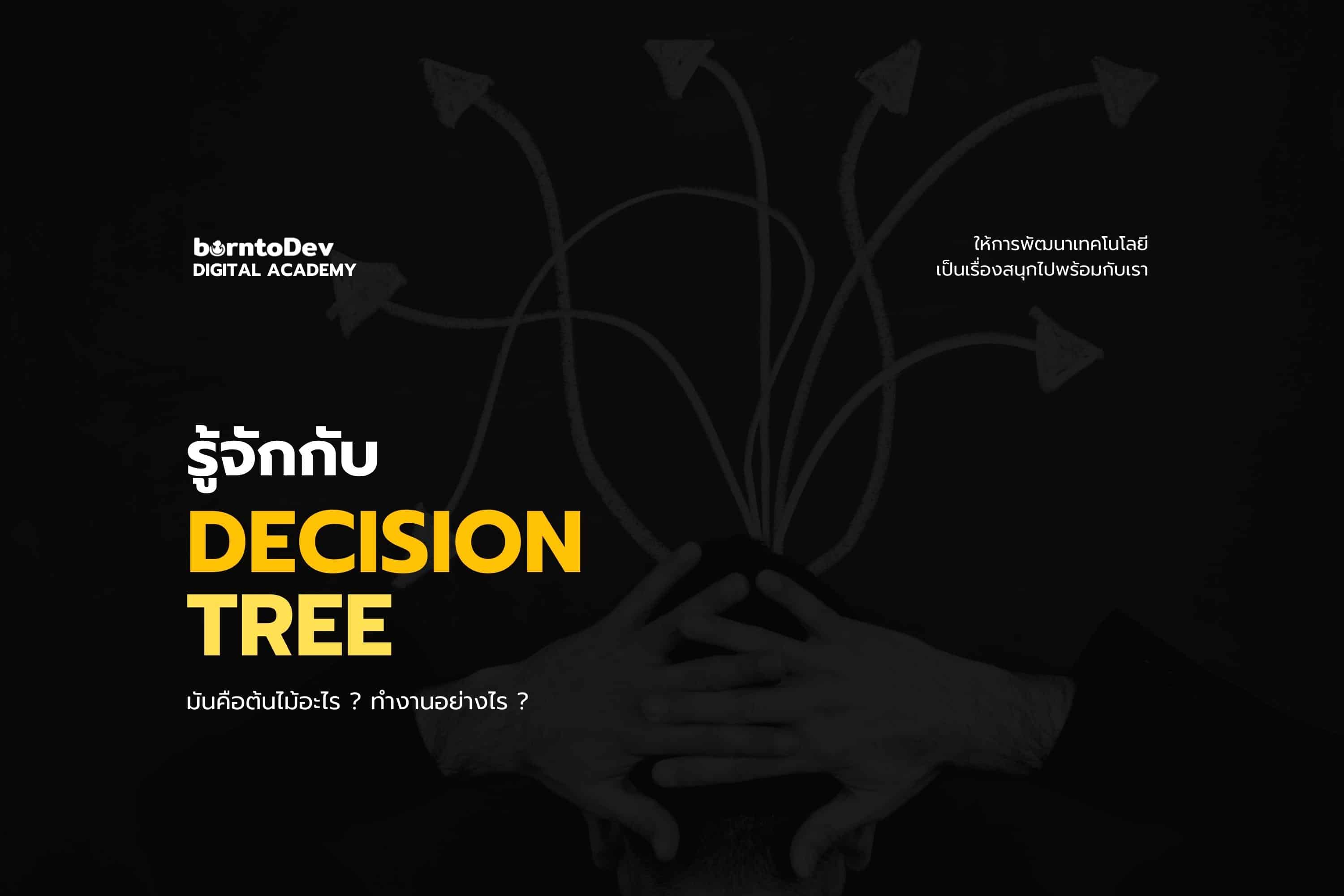 รู้จักกับ Decision Tree มันคือต้นไม้อะไร ทำงานอย่างไร ? – BorntoDev ...